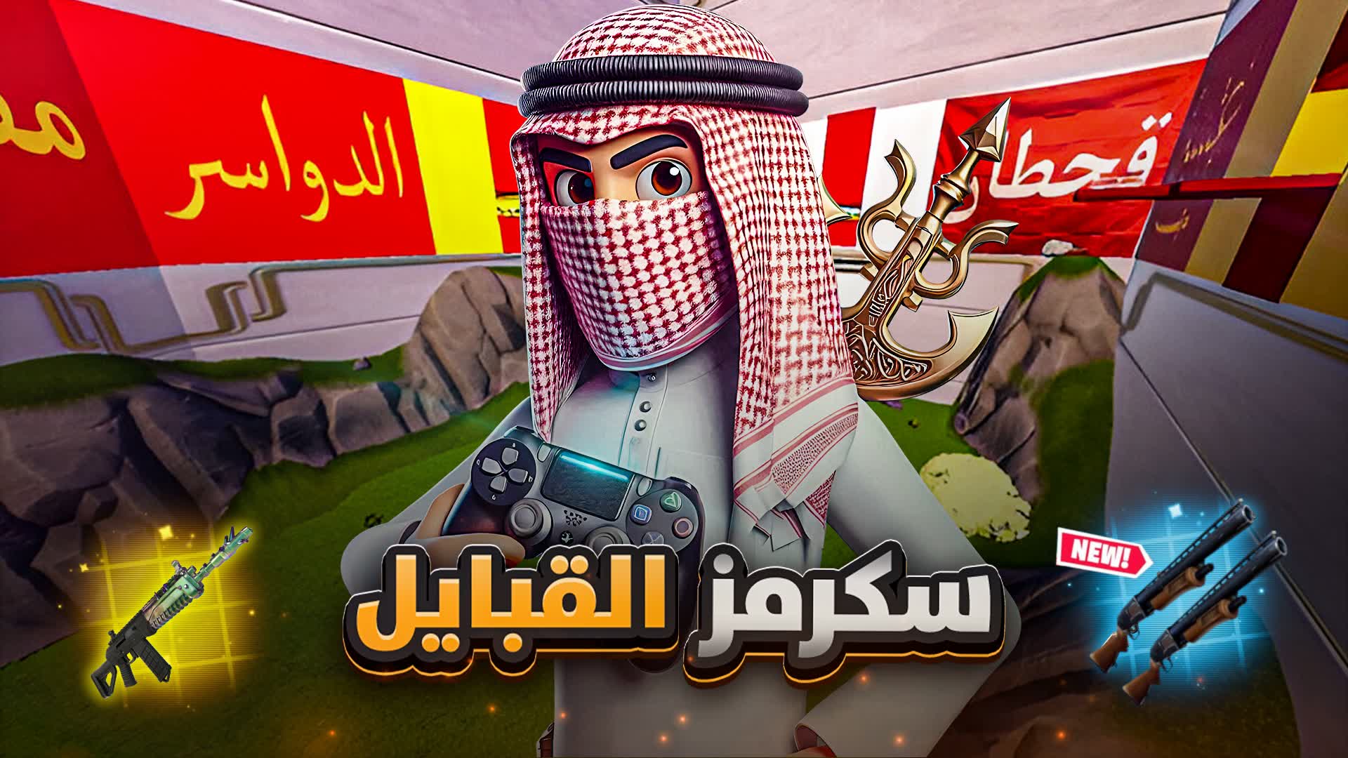 🏆🥇 SCRIMS SQUADS سكرمز القبايل🥇🏆 2766-9197-4390 by l0d - Fortnite ...