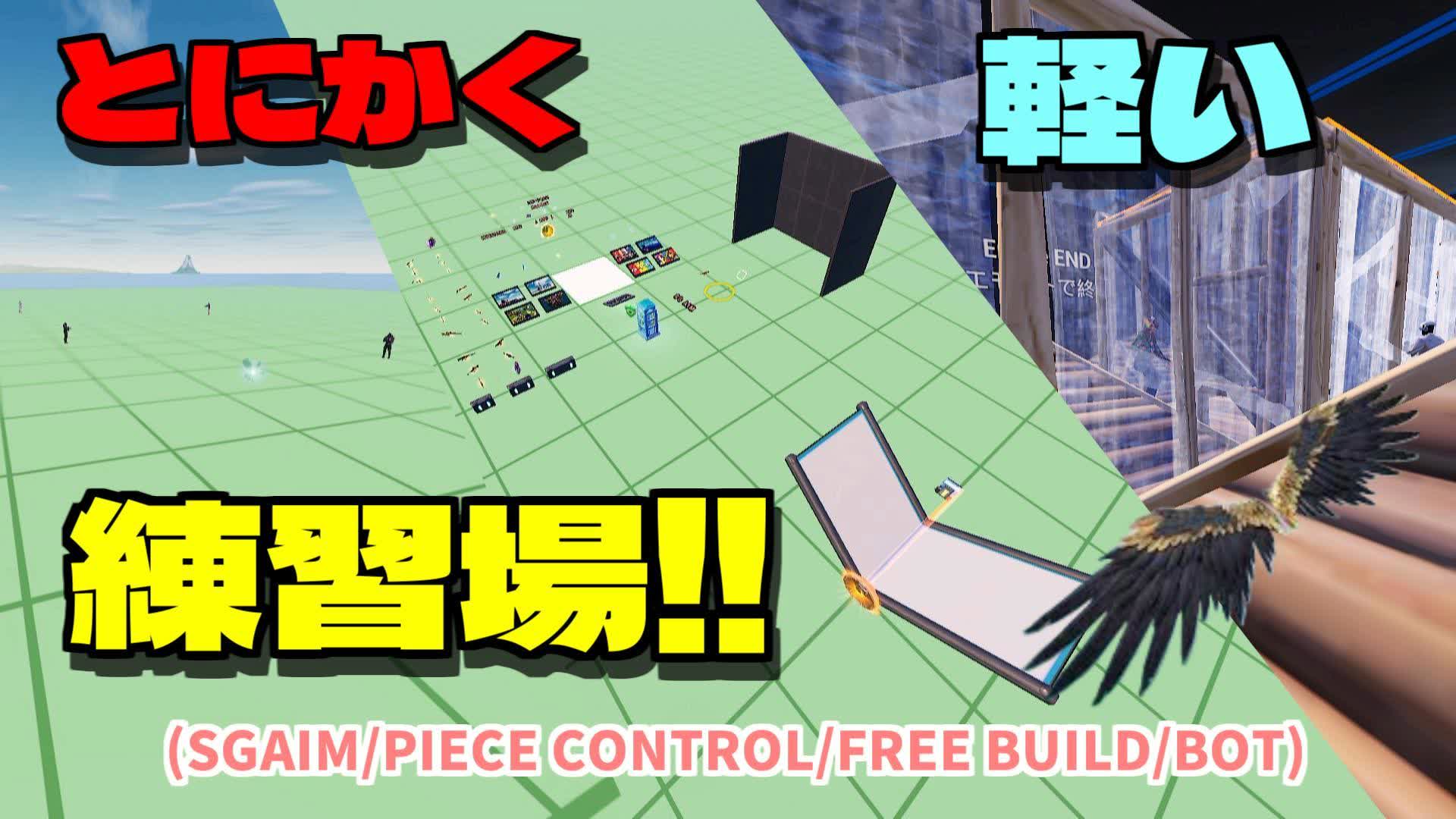 とにかく軽い練習場/Free Build/AIM/1v1/BOT/PIECE 1754-8263-4417 by c.p.a.0320 ...