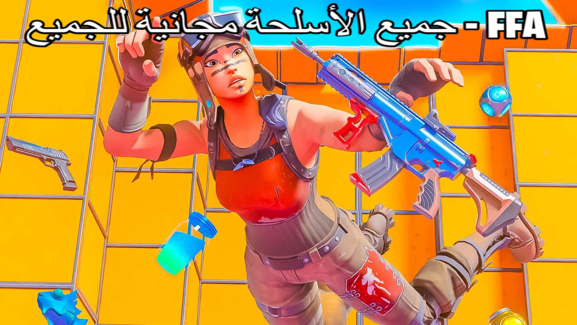 ⭐جميع الأسلحة مجانية للجميع - FFA⭐ 3946-0059-2127 by lugez - Fortnite ...