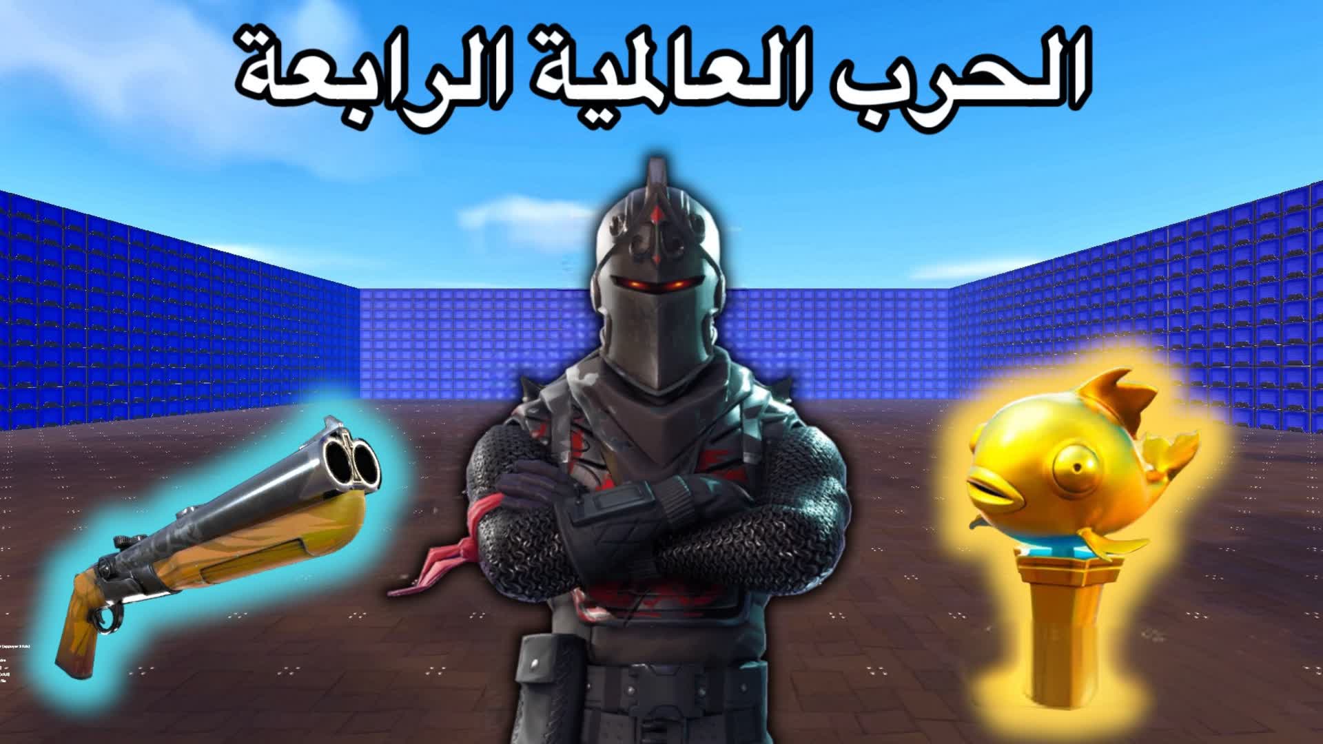 Juega الحرب العالمية الرابعة Pro💯arab map - 1864-6346-7557 | Fortnite Zone