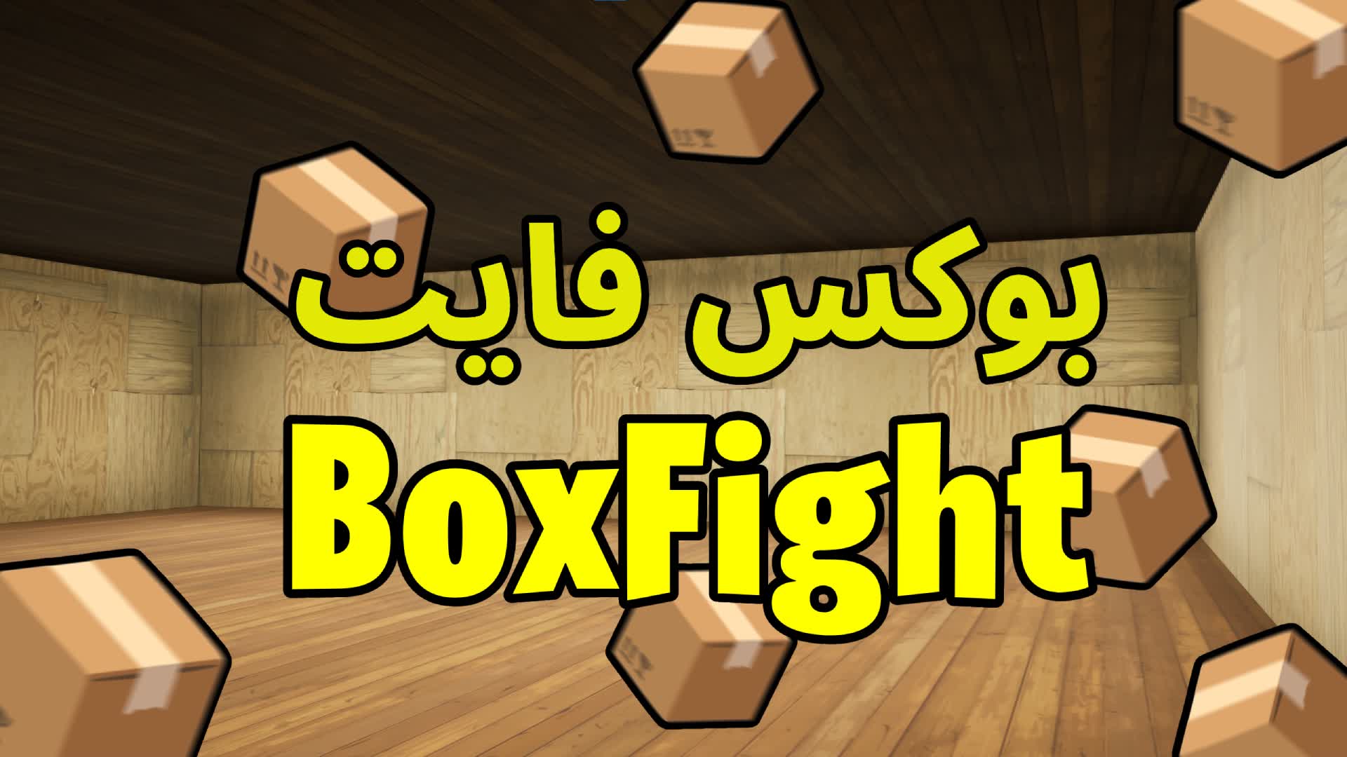 NEW BoxFight 2024 📦 8136-2694-2417 من ابتكار tnl - Fortnite