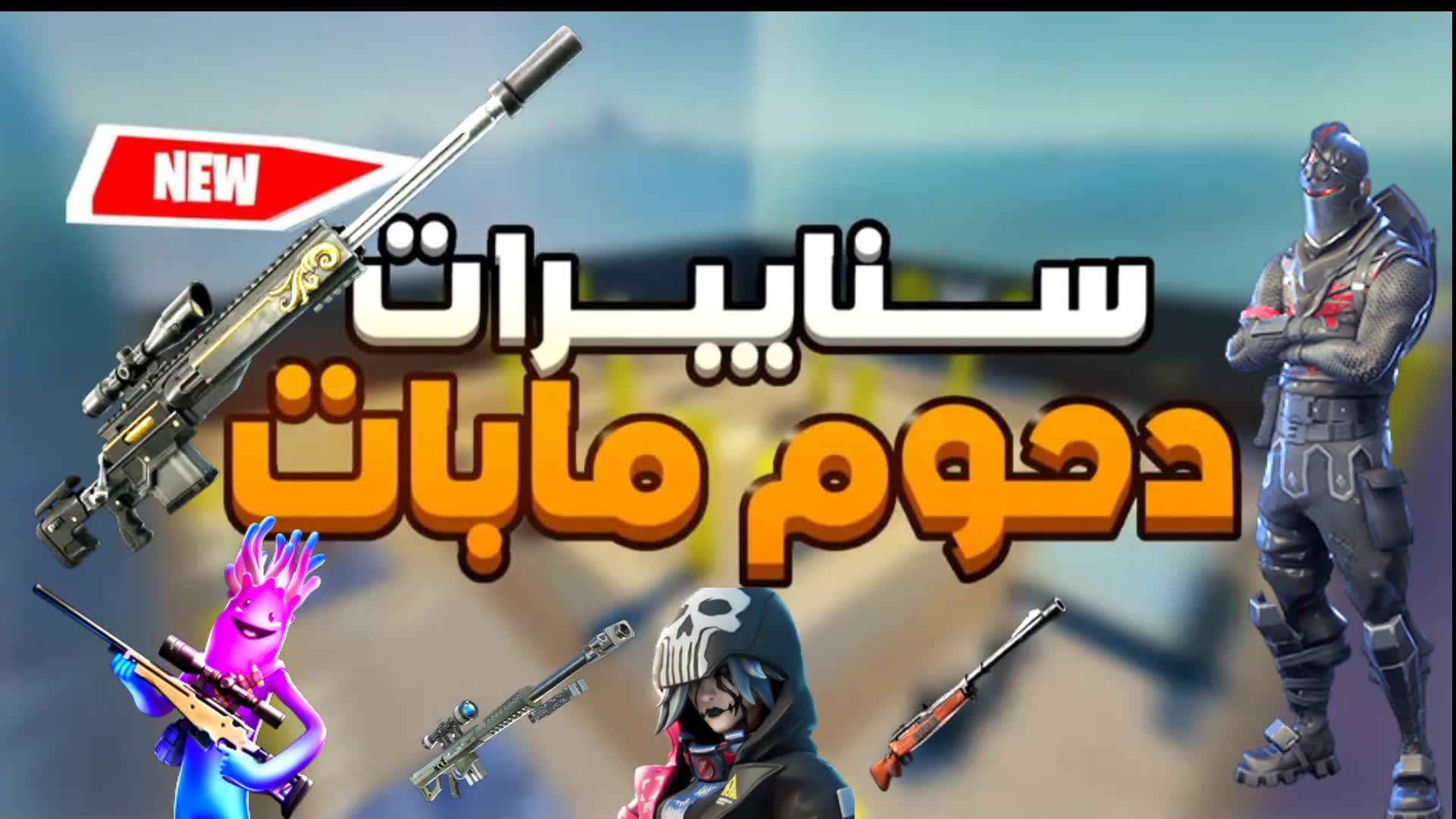 سنايبرات دحوم مابات-------- 4168-1801-5419 by dv1 - Fortnite