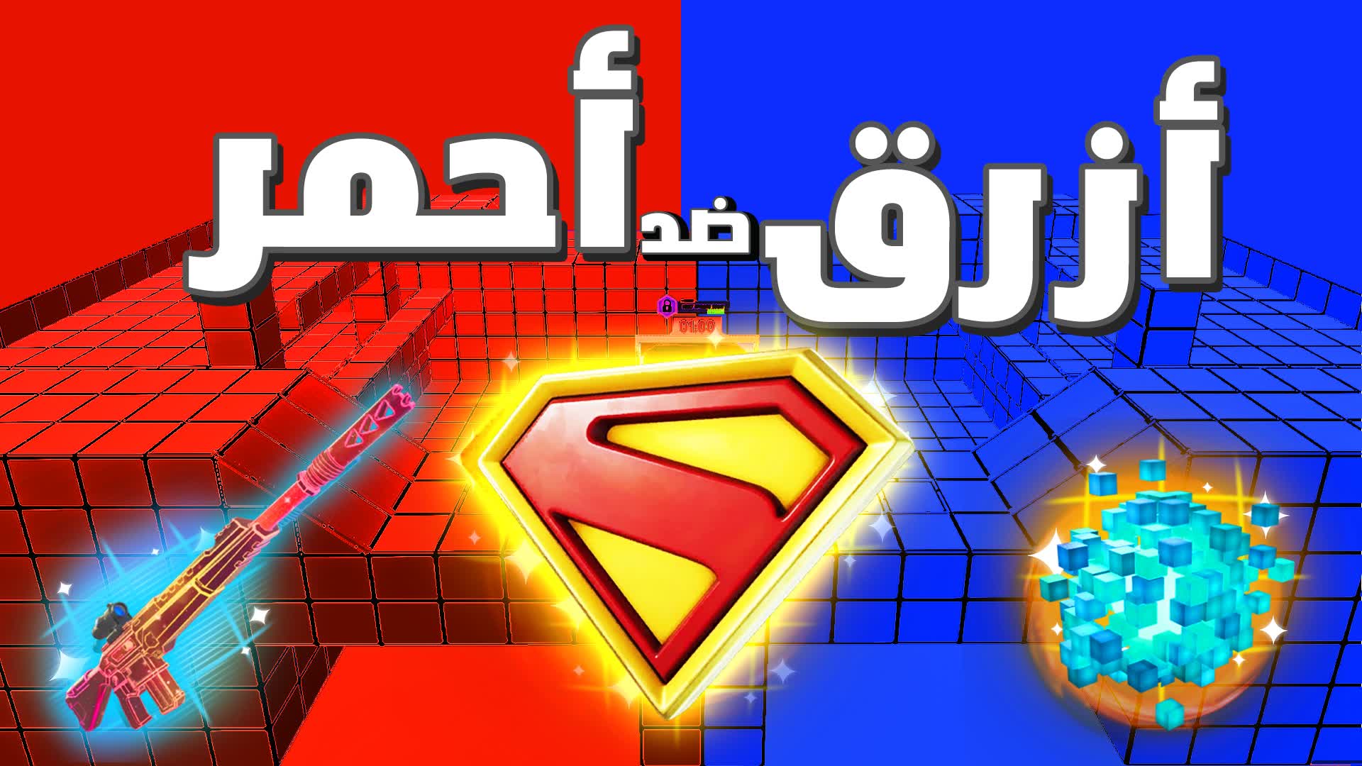 Red vs blue [in Arabic] 4020-0676-7322 by hyl - Fortnite