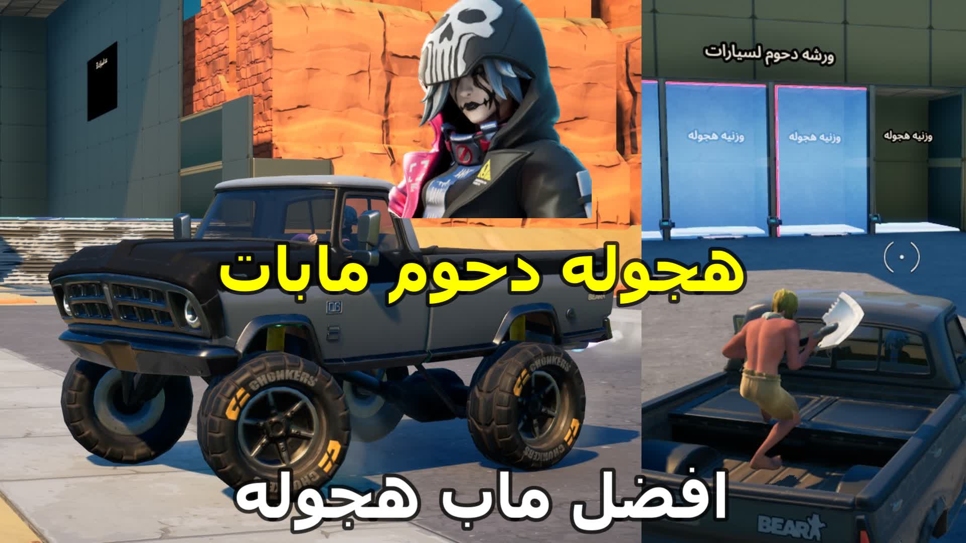 هجوله دحوم مابات 4970-0708-4139 من ابتكار dv1 - Fortnite