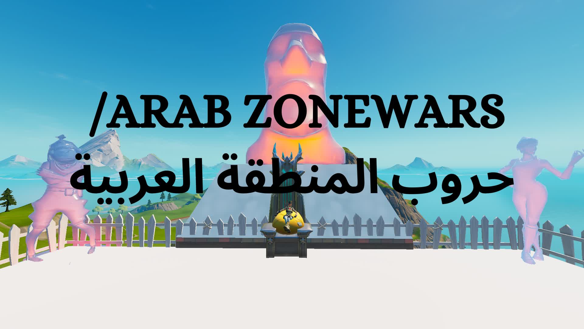 Arab ZoneWars/ حروب المنطقة العربية 9458-1067-9947 by mfz - Fortnite