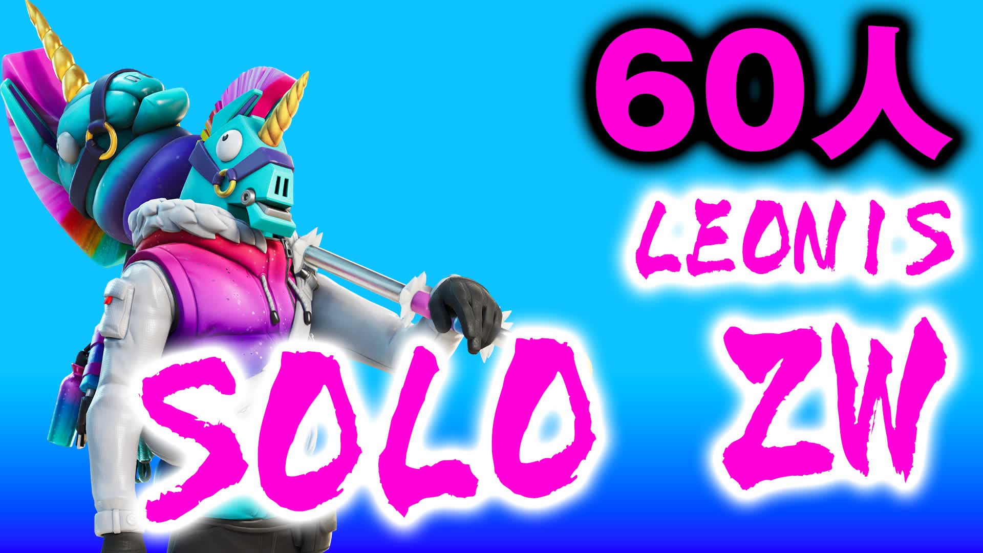 LEONIS soro ZW 4994-5733-8065 by leonis ほっとけ情熱大陸 - Fortnite Creative ...