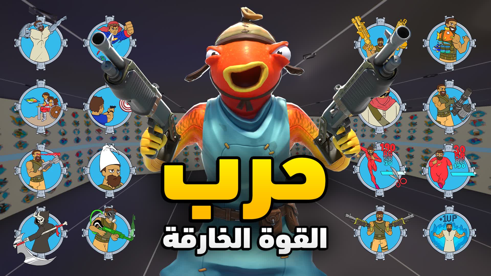 حرب القوى الخارقة 🤩 1476-2727-2648 by rhq - Fortnite Creative Map Code ...