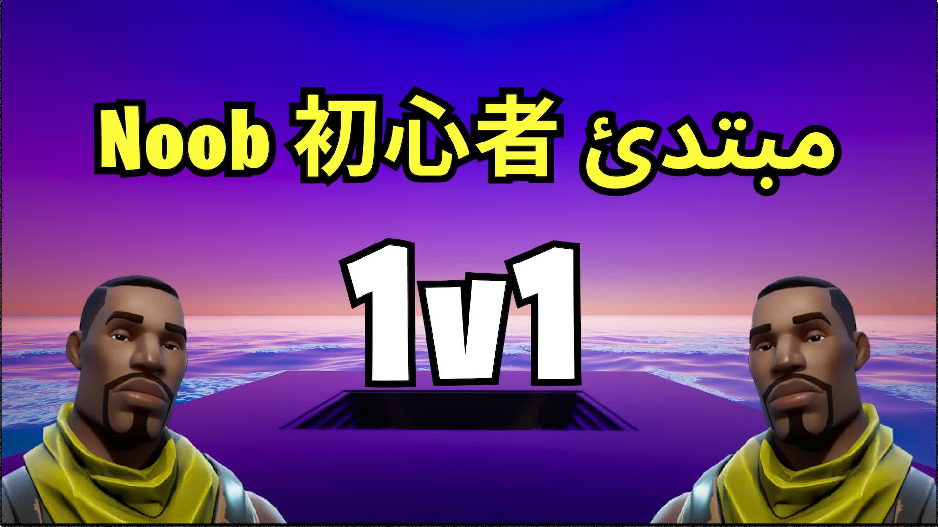 【1v1】noob 初心者 مبتدئ 3255-7326-4412 by easyinc - Fortnite Creative Map Code - Fortnite.GG