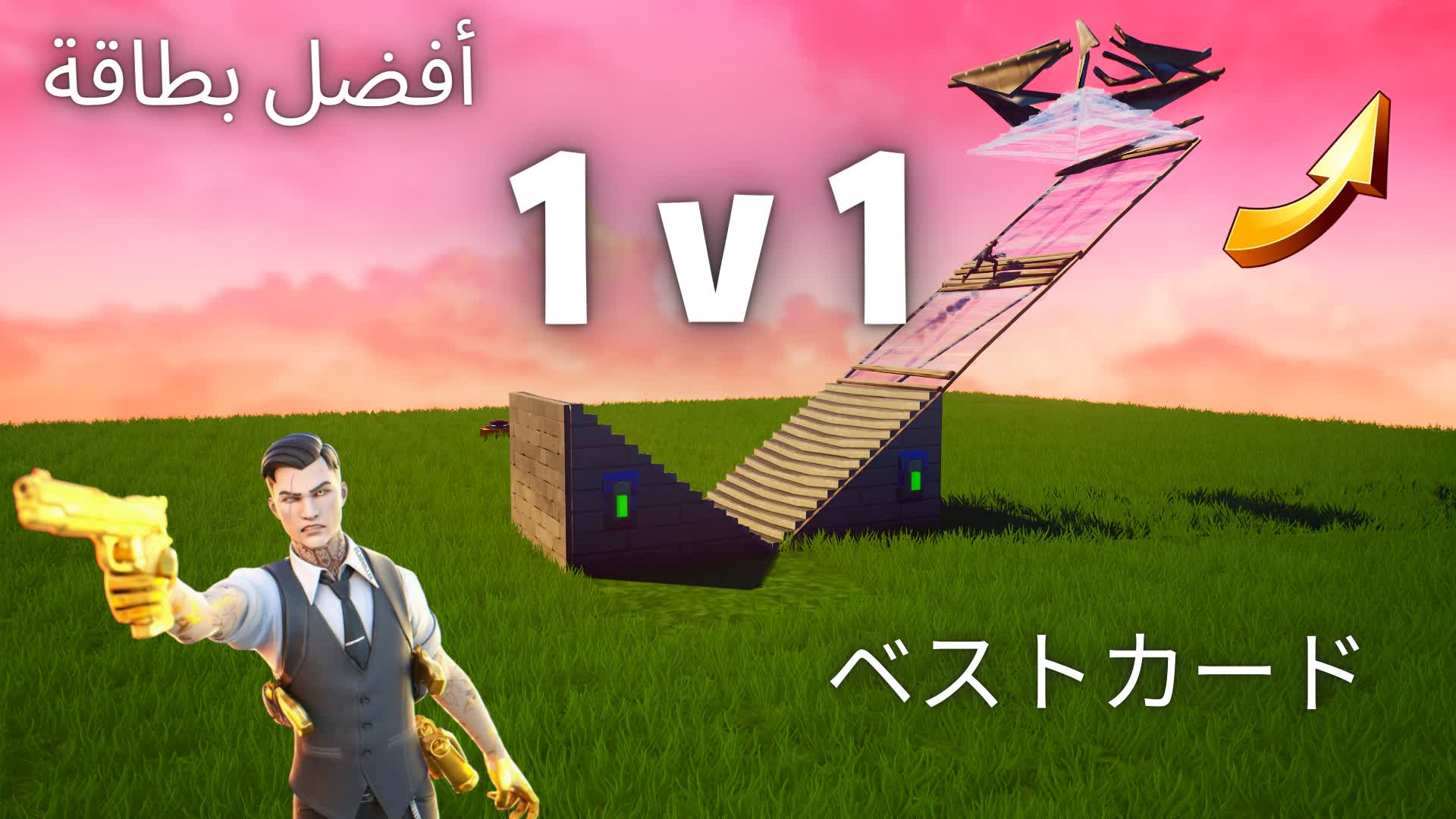 1V1 BUILDFIGHTS/1対1/1 على 1 5153-9079-9275 by laabouds - Fortnite Creative Map Code - Fortnite.GG