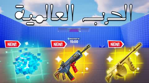 الحرب العالمية PRO💯 4707-2049-7722 by w.2d - Fortnite Creative Map Code ...