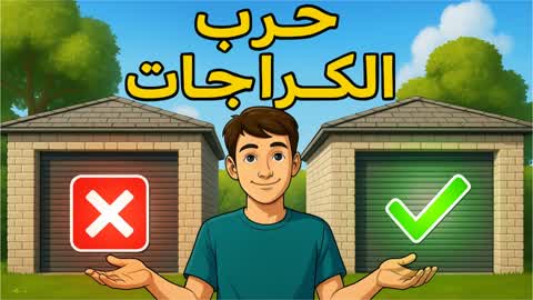 حرب الكراجات | Garage war 6163-8544-7313 من ابتكار awam - Fortnite