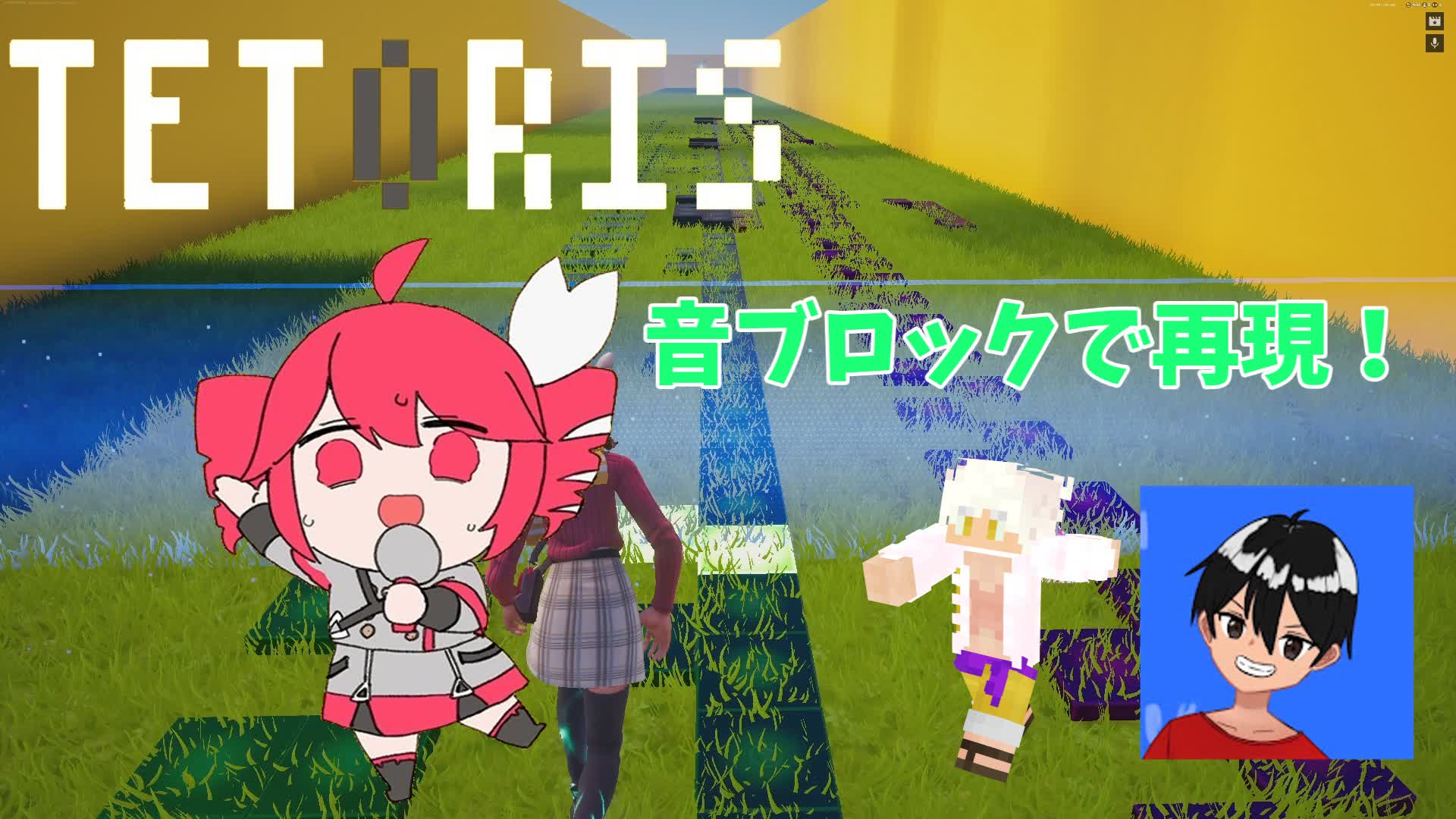 音ブロックでテトリス再現してみた！ 3914-7468-1210 من ابتكار soudayo - Fortnite