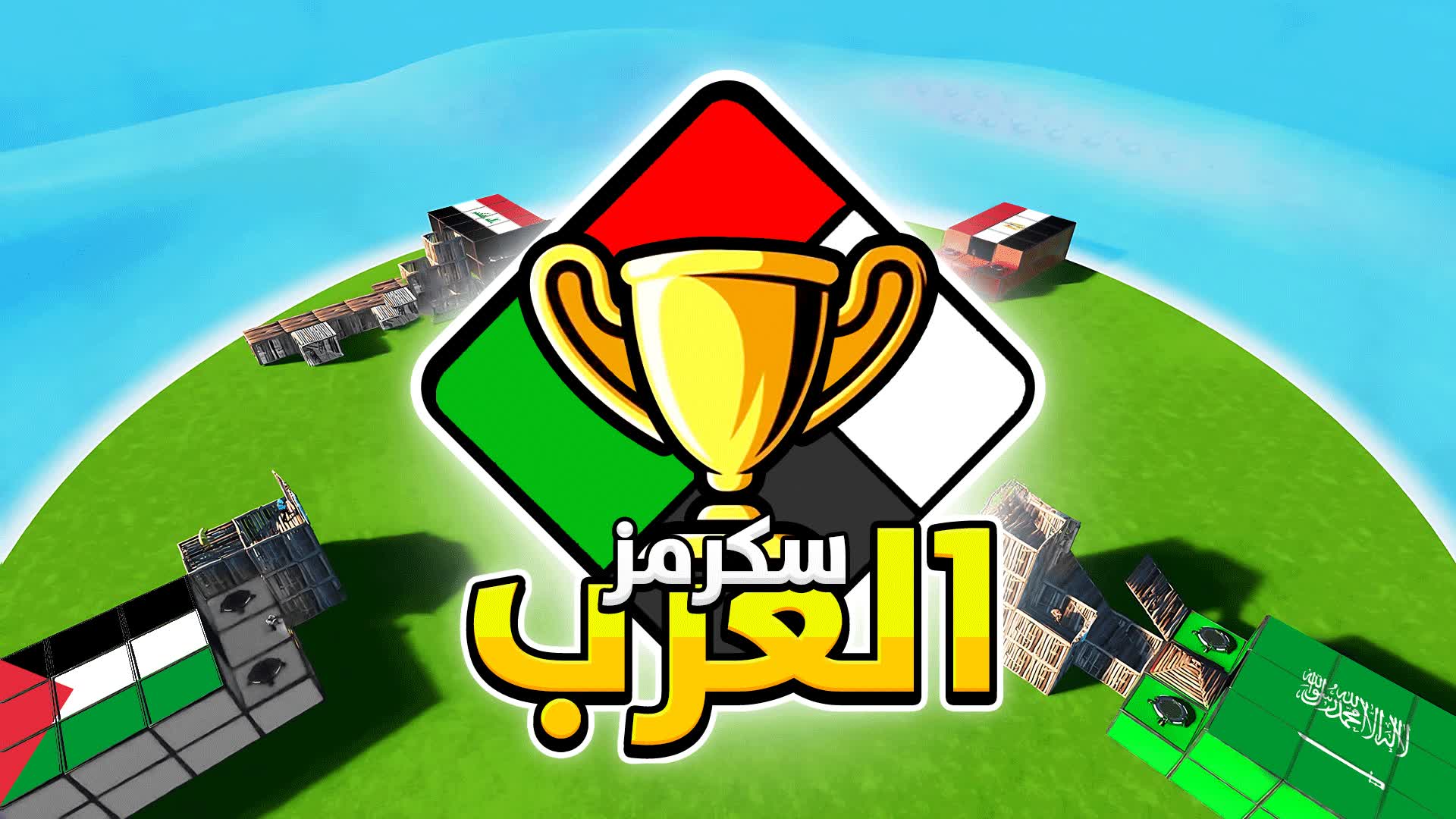 🌀Arab Scrims - سكرمز العرب🏆 (6765-4127-4348) by karloomaps - Fortnite ...