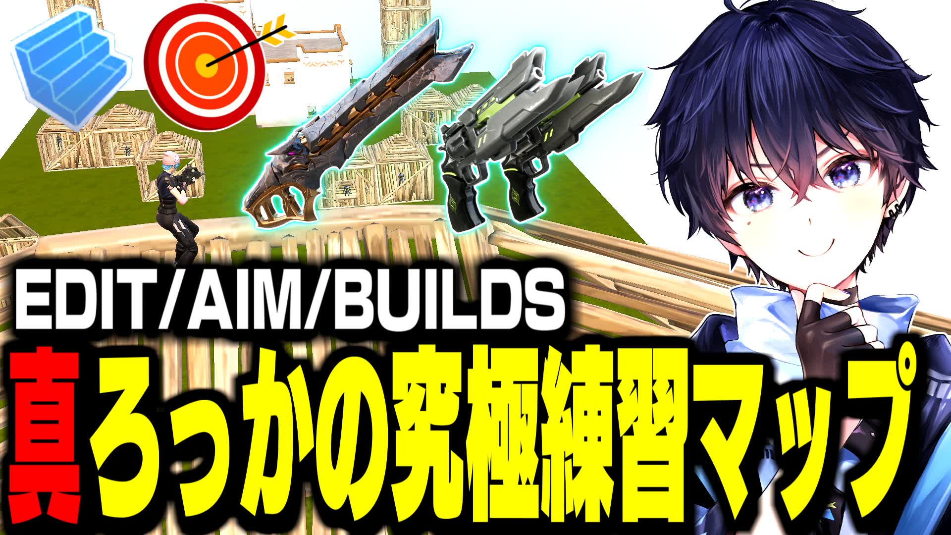 🔥AIM＆EDIT＆BUILDS/真ろっかの究極練習マップ 2325-6304-4307 by rokka - Fortnite