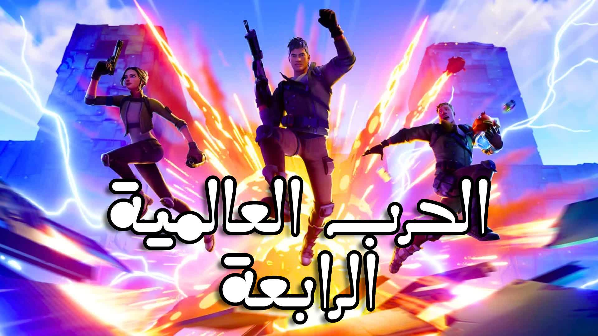 الحرب العالمية الرابعة PRO💯 4707-2049-7722 by w.2d - Fortnite Creative ...