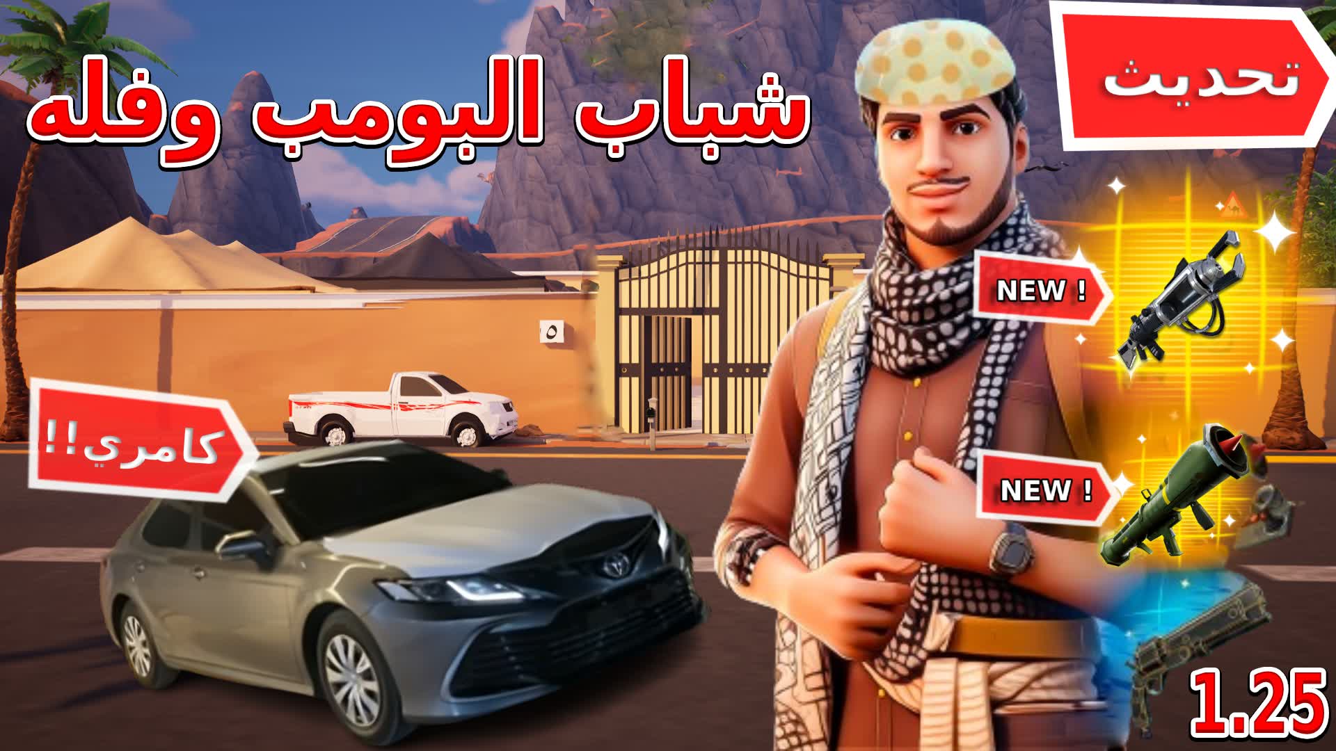 💯🔥شباب البومب وفله / Arab RP FFA 0992-5423-5633 by akeee - Fortnite ...