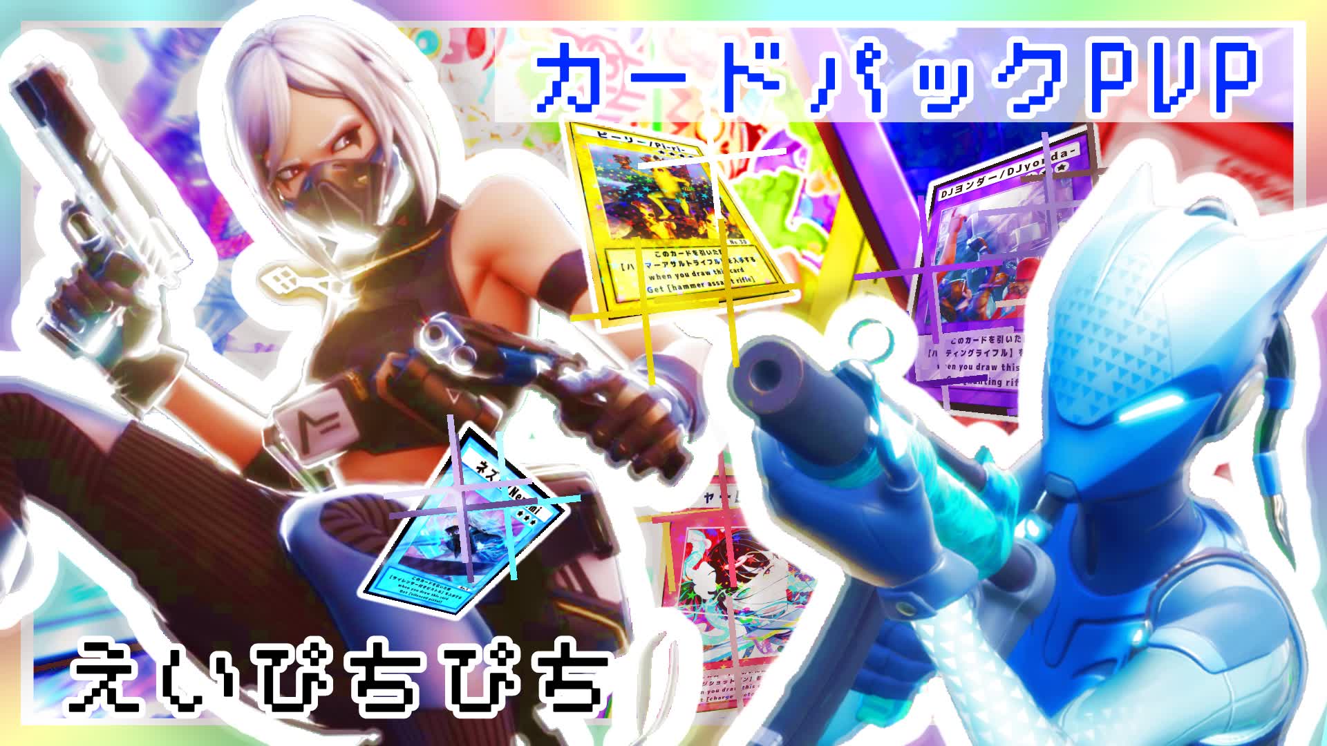 🃏カードパックPVP🃏/CARD PACK PVP 6047-0376-5961 by bytenpa - Fortnite Creative ...