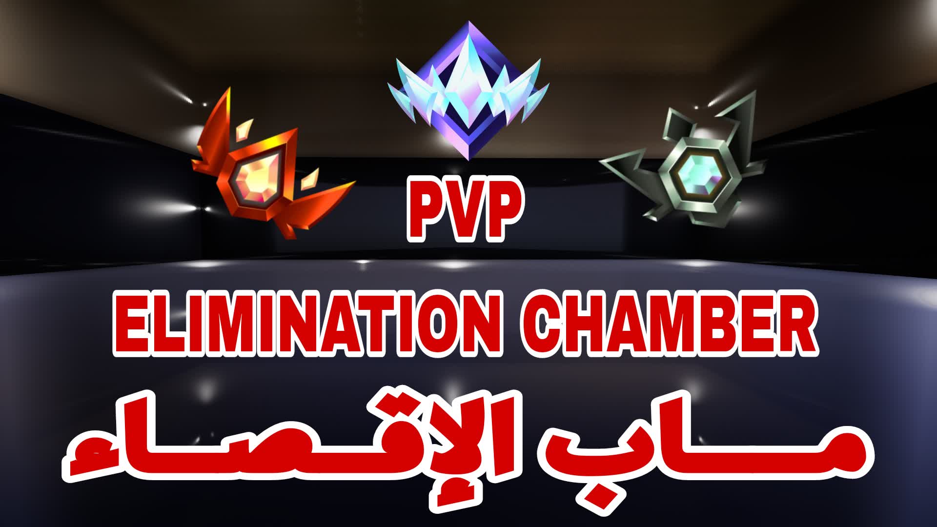 PVP ELIMINATION CHAMBER 8205-3276-0727 by s12 - Fortnite Creative Map Code - Fortnite.GG