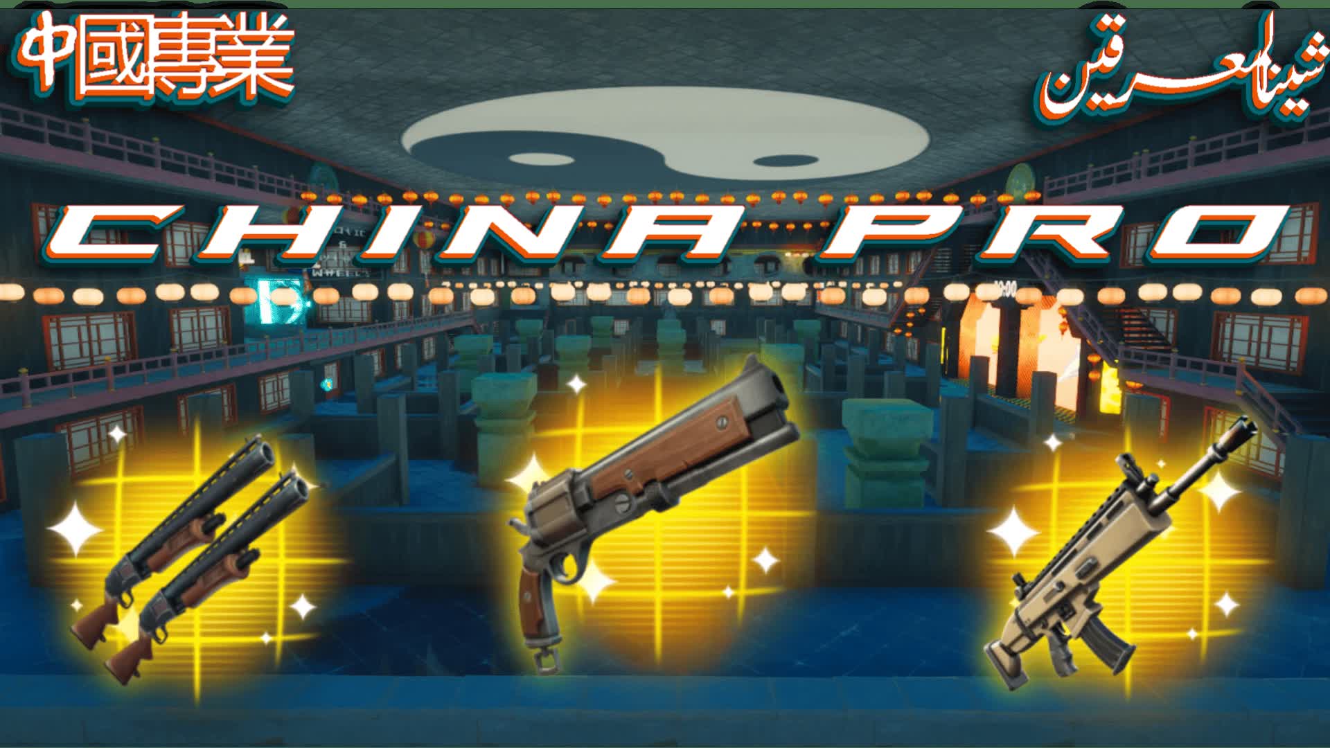 🧧CHINA PRO💯شينا المعرقين 7541-9989-5868 by 5ly - Fortnite Creative Map ...