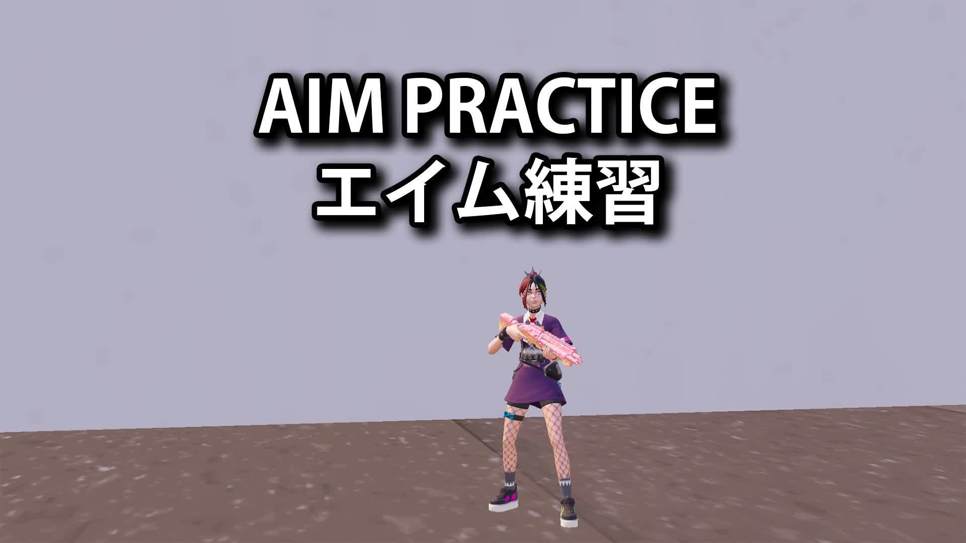 Aim Practice エイム練習 v31.00 weapon 8446-7568-5071 من ابتكار kogin - Fortnite