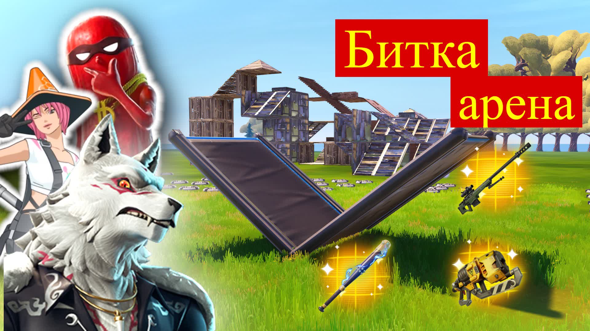 Битка арена 1v1 0951-0553-8170 by g1o2 - Fortnite Creative Map Code ...