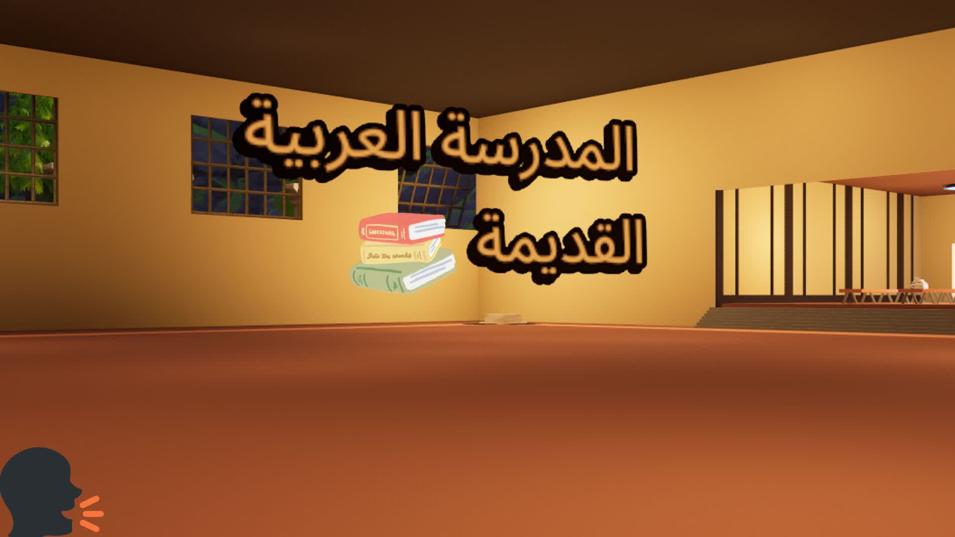ARAB SCHOOL 📚 المدرسة العربية القديمة 3556-6018-4216 by fy7m - Fortnite ...