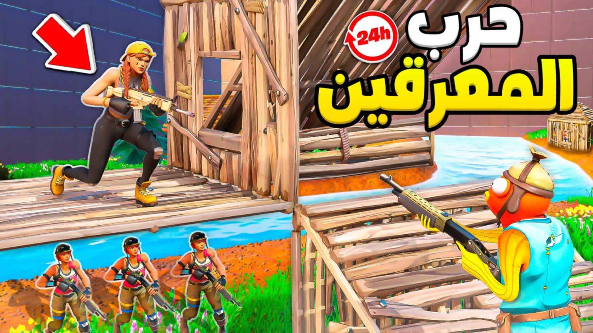🎯PRO WARS PVP - حرب المعرقين 6322-5427-8827 by aot - Fortnite Creative ...