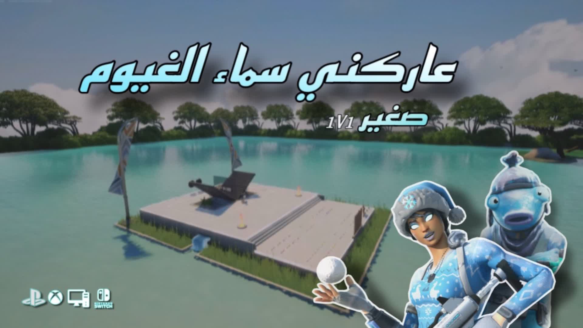 عاركني/1V1سماء الغيوم 5133-3611-8235 by u30 - Fortnite Creative Map Code - Fortnite.GG