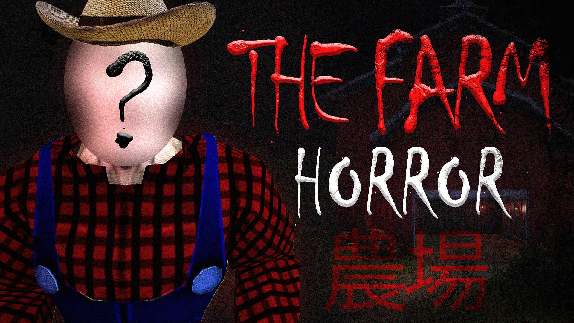 THE FARM [HORROR] 6486-5722-1607 by isaac_ll - Fortnite