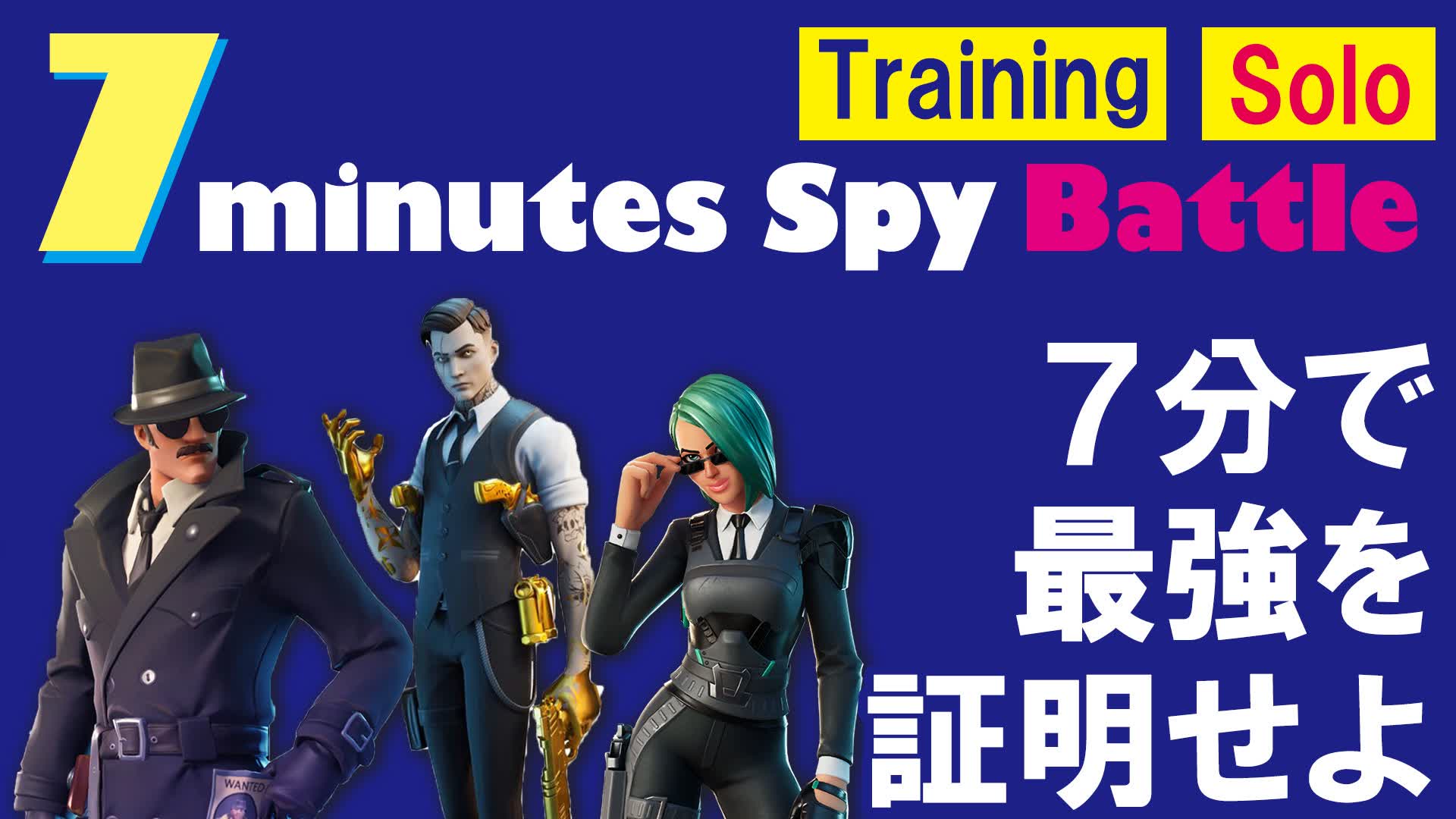 7minutes spy battle ～7分で最強を証明せよ～ 9354-3403-2105 by gakuchou - Fortnite ...
