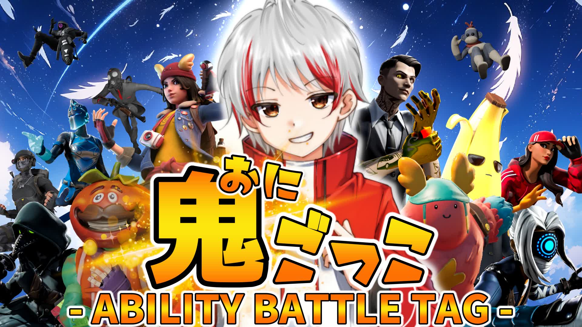 めりゅくん鬼ごっこ- ABILITY BATTLE TAG - 7750-2331-0945 by meryu - Fortnite ...