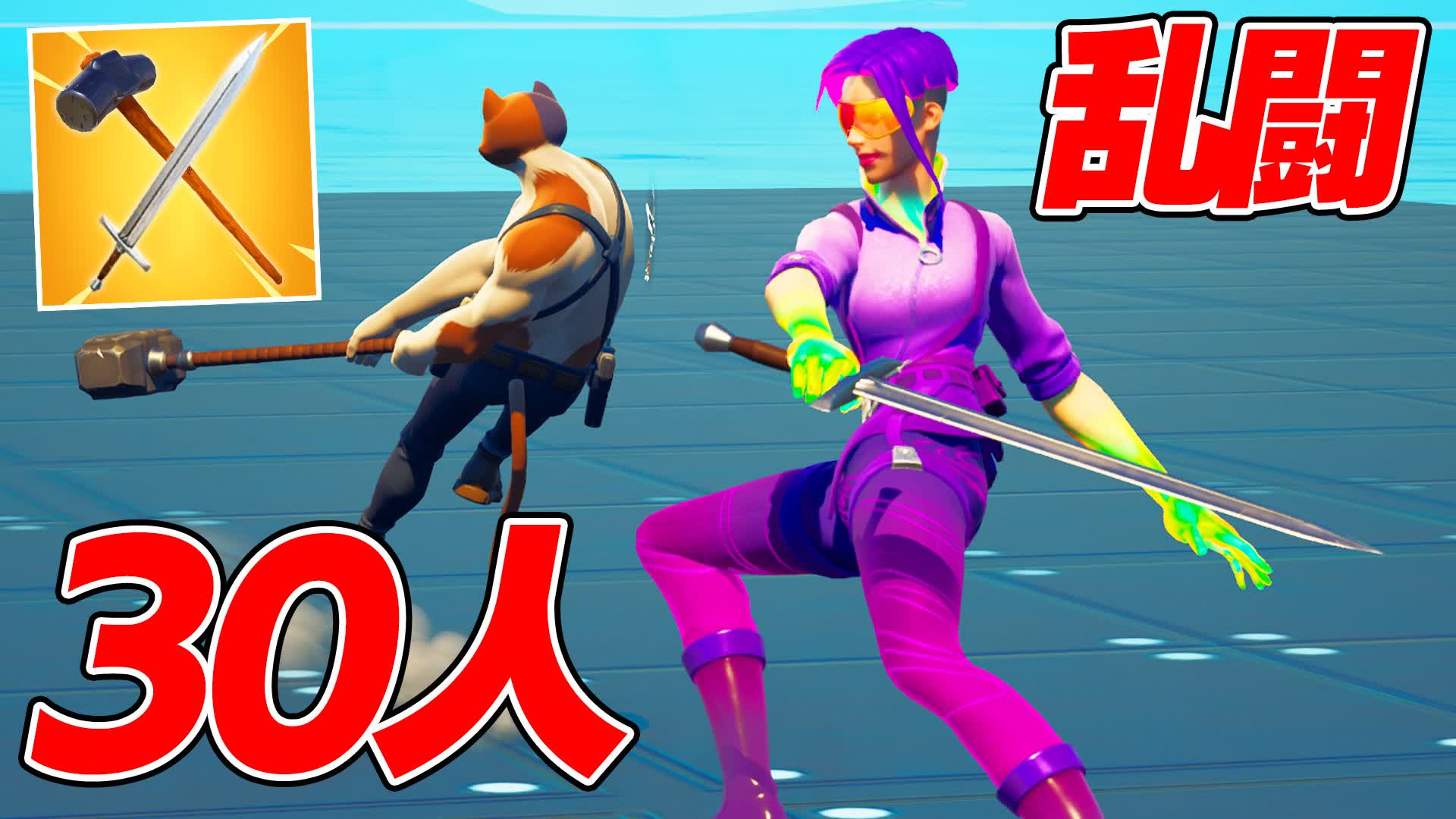 SWORD FIGHT 乱戦 (30 players) 8243-4287-6942 by liaqn - Fortnite.GG