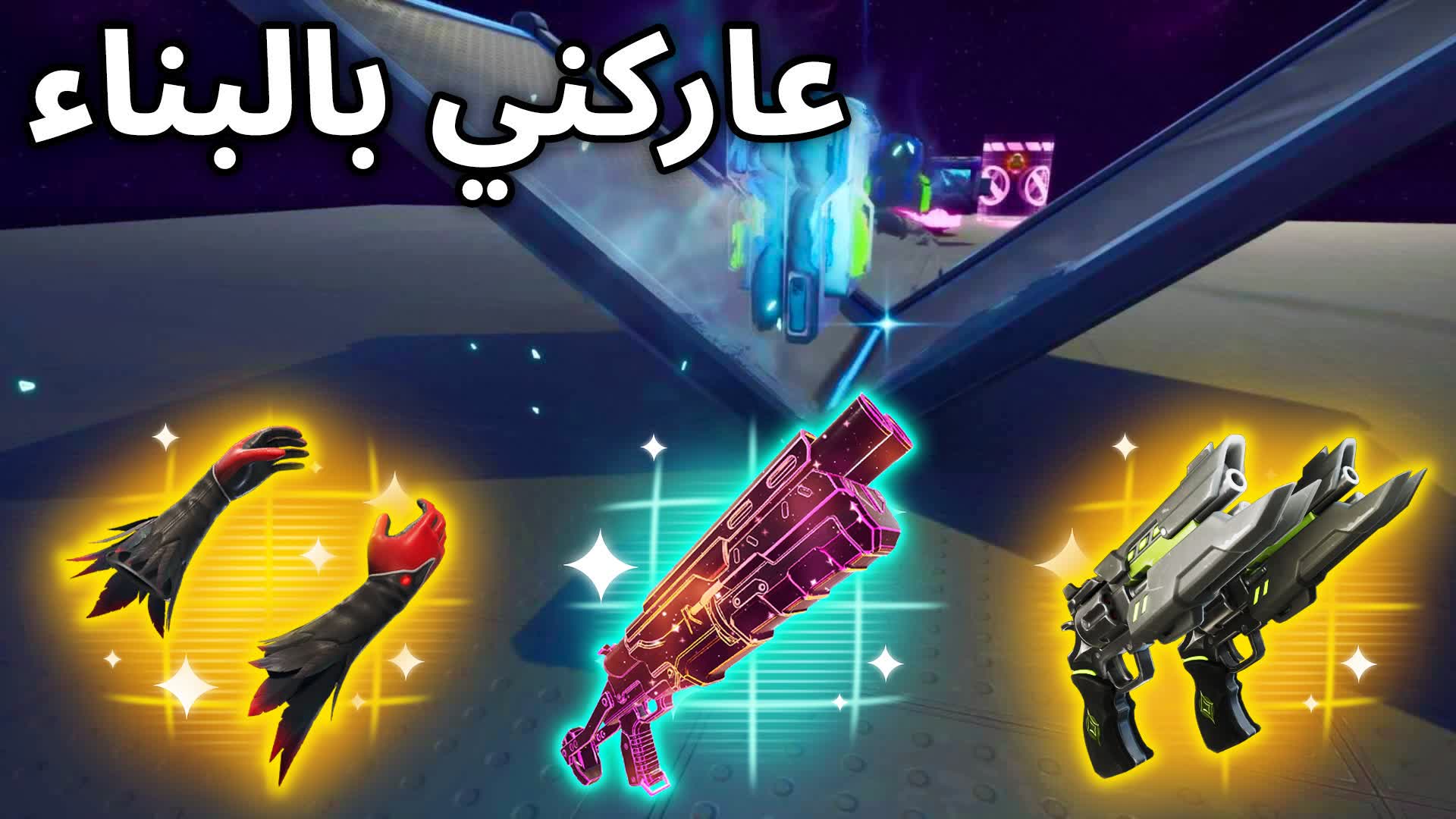 1v1 build fights 6544-6618-3900 by sda77 - Fortnite Creative Map Code ...