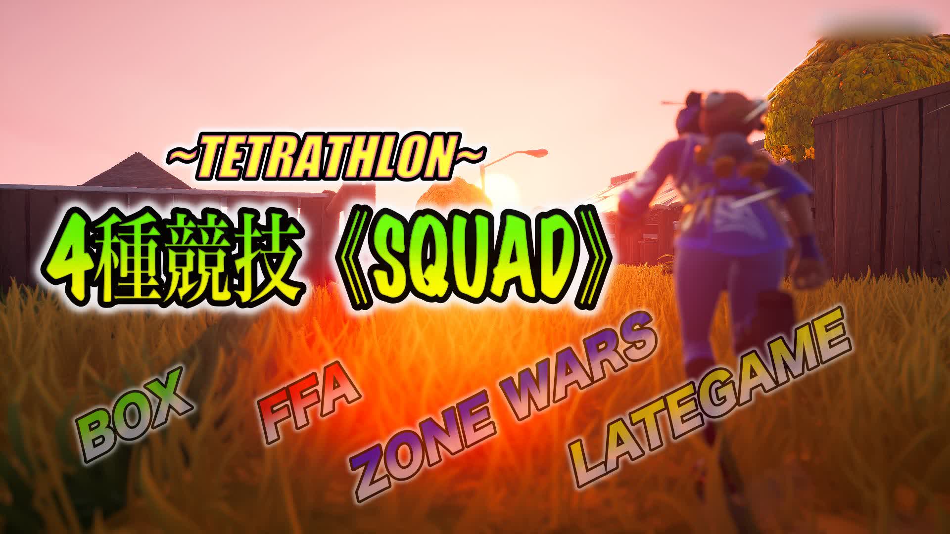 4種競技《SQUAD》~TETRATHLON~[C4S2] 4518-1885-9117 by tぎるばーとgame - Fortnite.GG