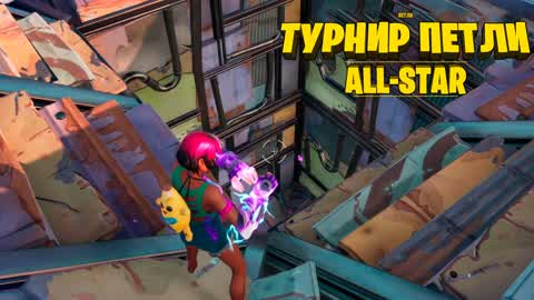 LOOP TOURNAMENT: ALL-STAR. FINALE. 9426-3960-3382 by the_loop - Fortnite