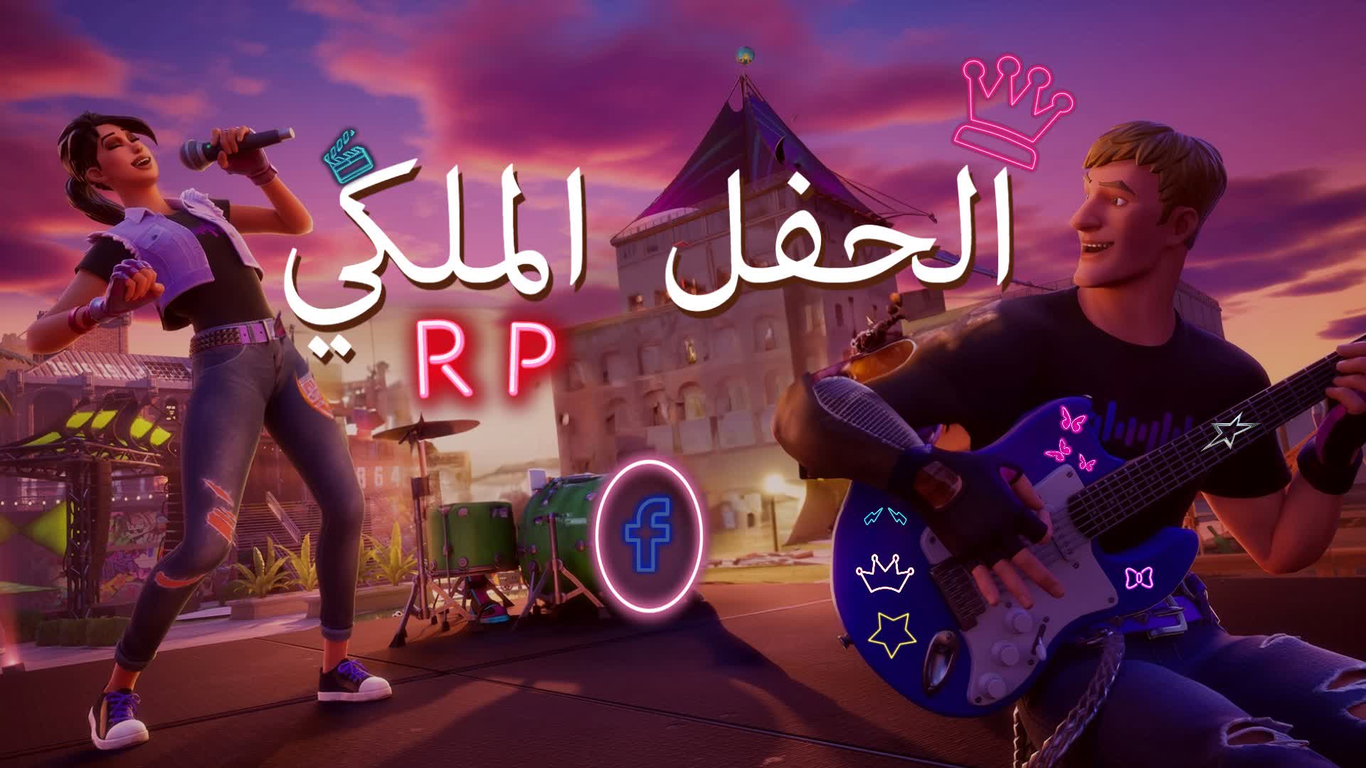 RP الحفل الملكي 3432-8190-0745 من ابتكار jk9 - Fortnite