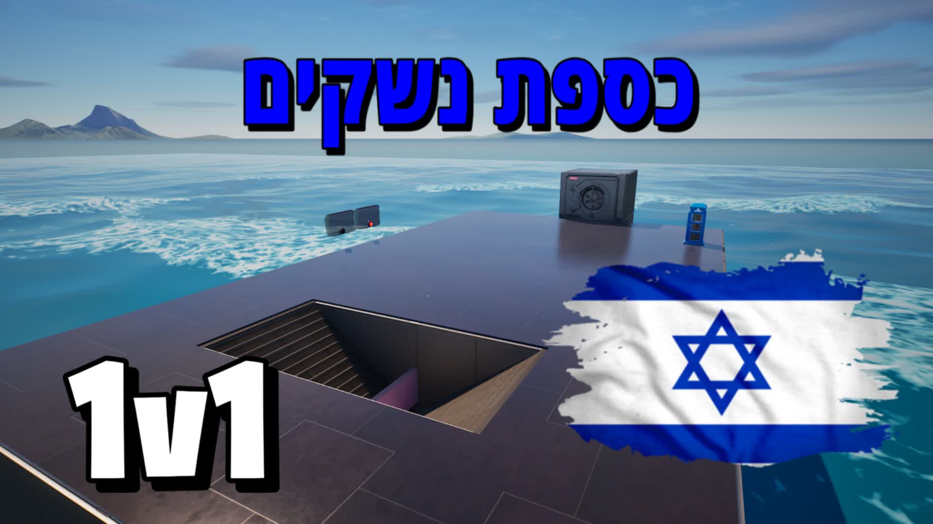 ISRAEL 1V1 VAULT 2873-1971-8916 من ابتكار tal1 - Fortnite
