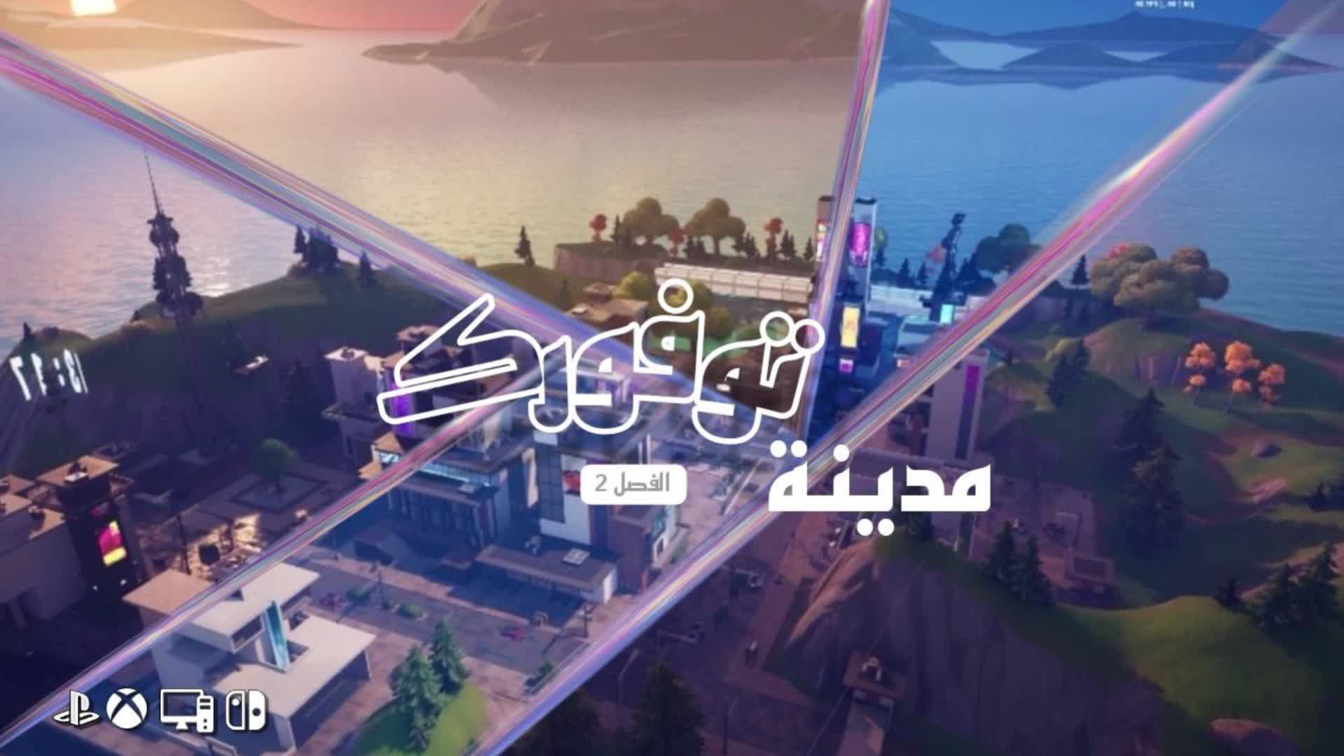 مدينة توفورك 9498-2930-7521 by u30 - Fortnite Creative Map Code - Fortnite.GG