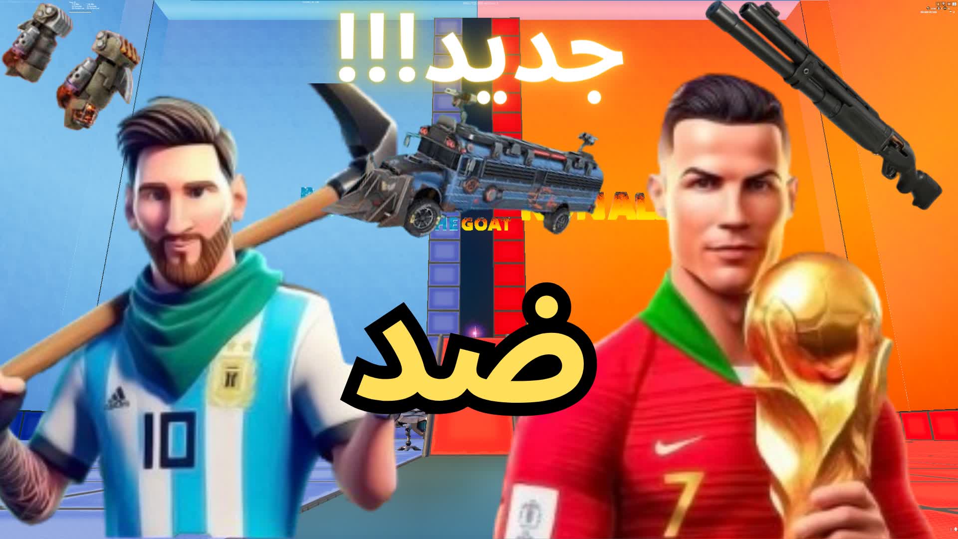 رونالدو ضد ميسي 5891-0420-2464 من ابتكار sof1 - Fortnite