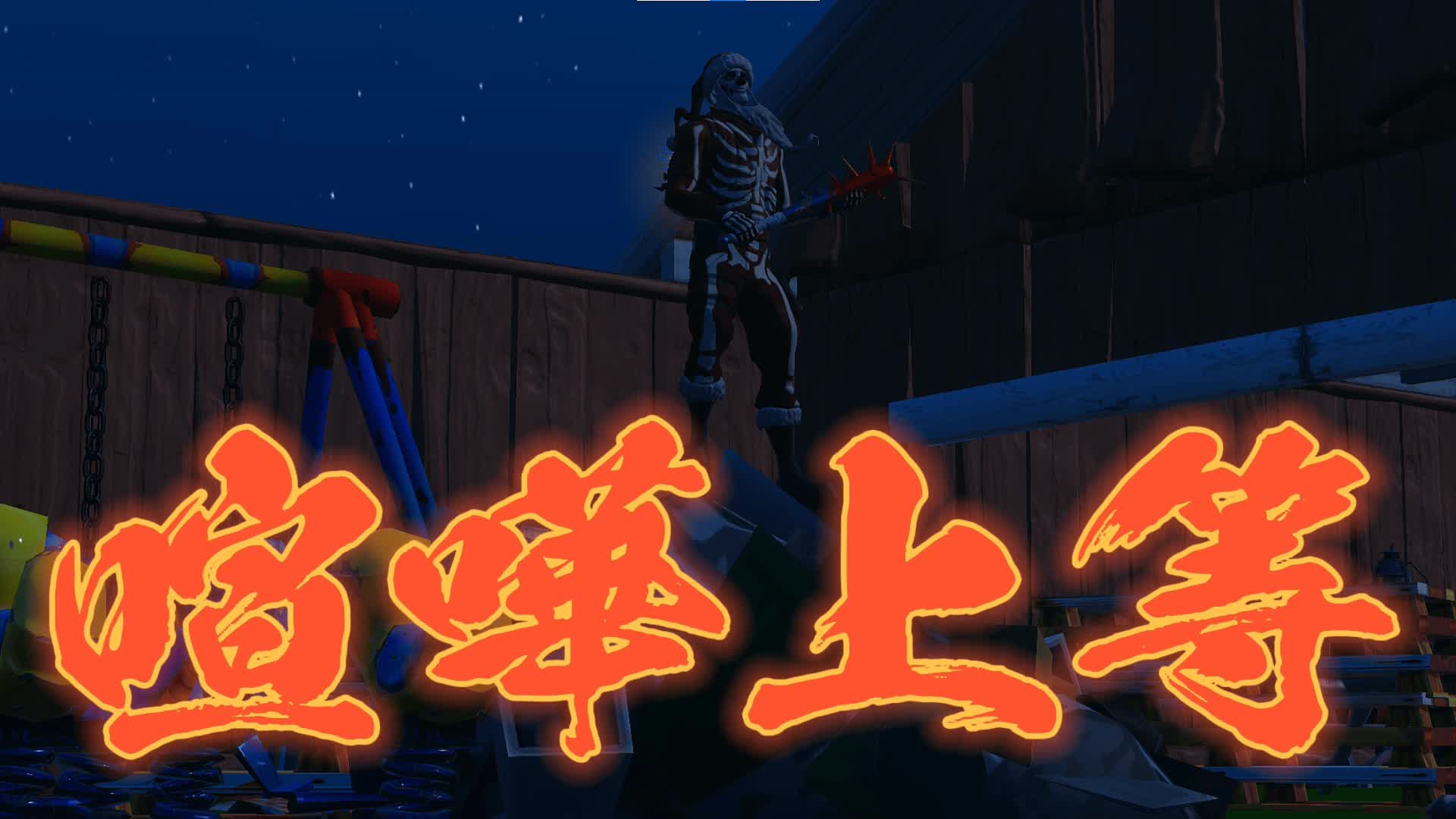 ヤンキーの抗争 7256-0583-7775 by taka_x_o - Fortnite Creative Map Code ...