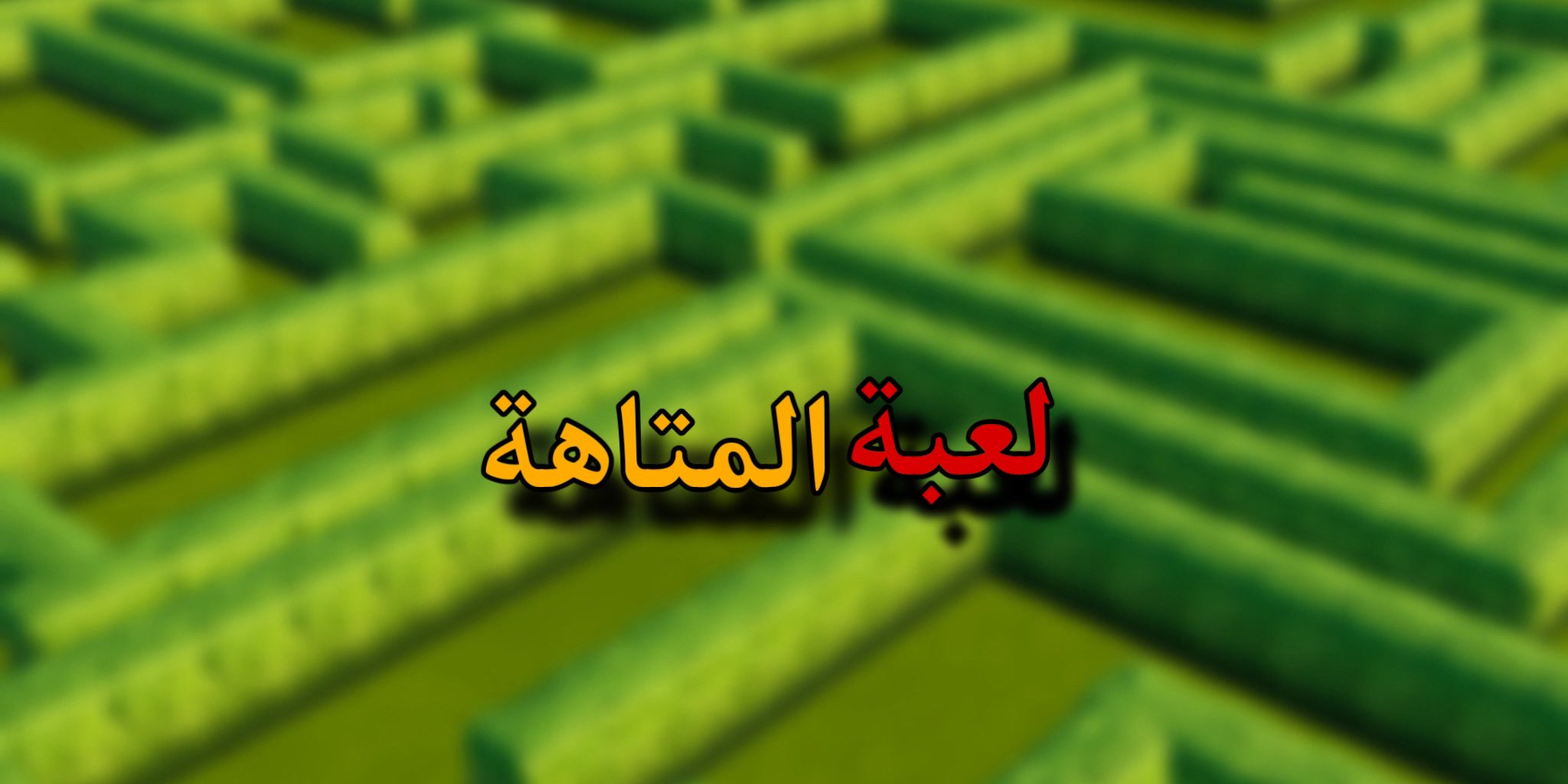 لعبة المتاهة 1376-1074-4459 by rq2 - Fortnite Creative Map Code ...