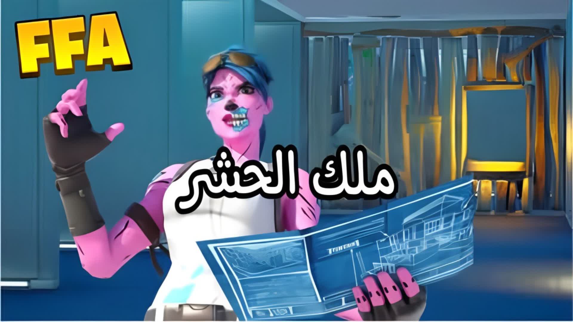 🔥FOOC | ملك الحشر 6021-2535-0354 by 1v1-fullboxed - Fortnite Creative ...
