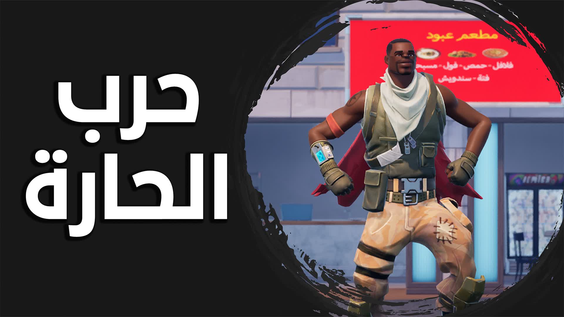 حرب الحارة 9647-4128-1291 by umrz - Fortnite Creative Map Code ...