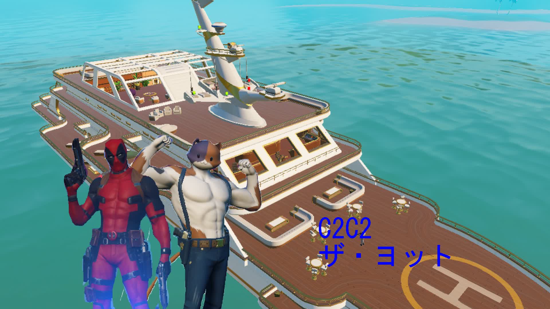 C2S2 ザ・ヨット 7511-8928-4758 by fn_enjoy100623 - Fortnite Creative Map ...