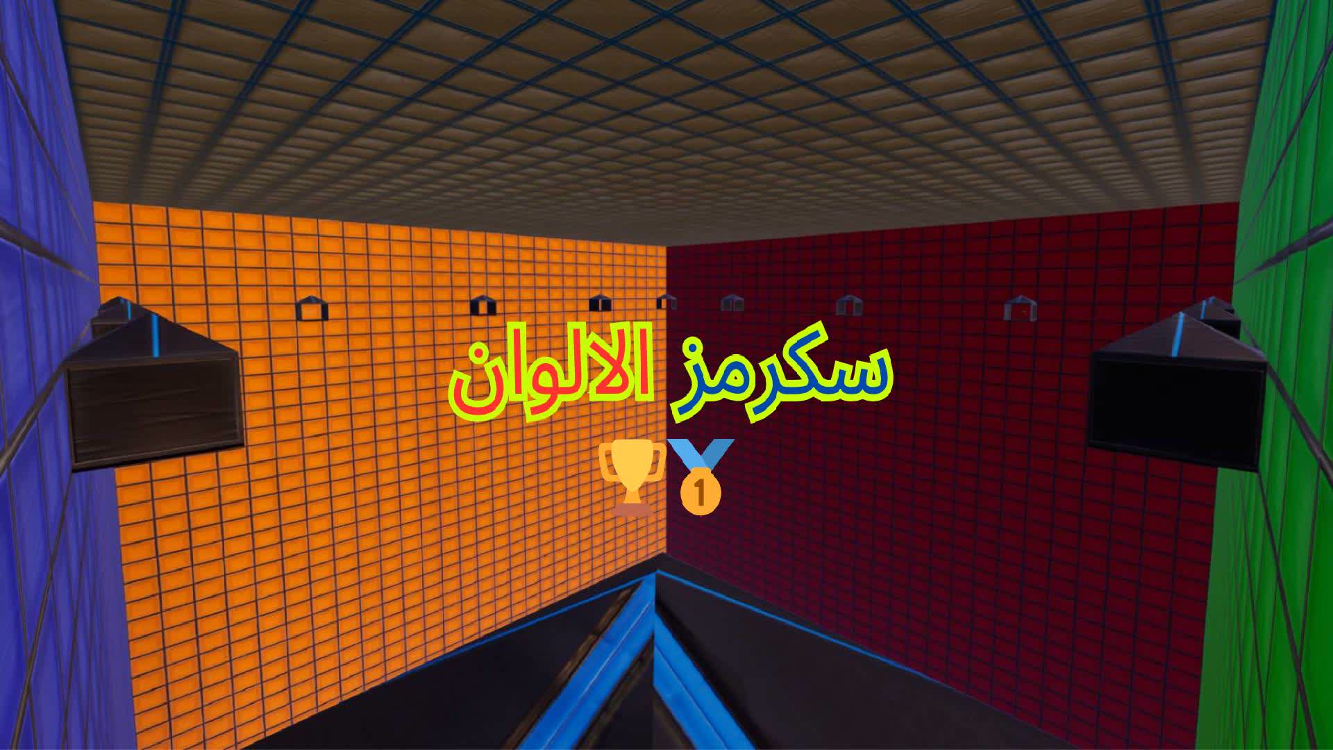 🏆 سكرمز الالوان 🥇 Colors Scrims 7340-9737-6975 by wer - Fortnite ...