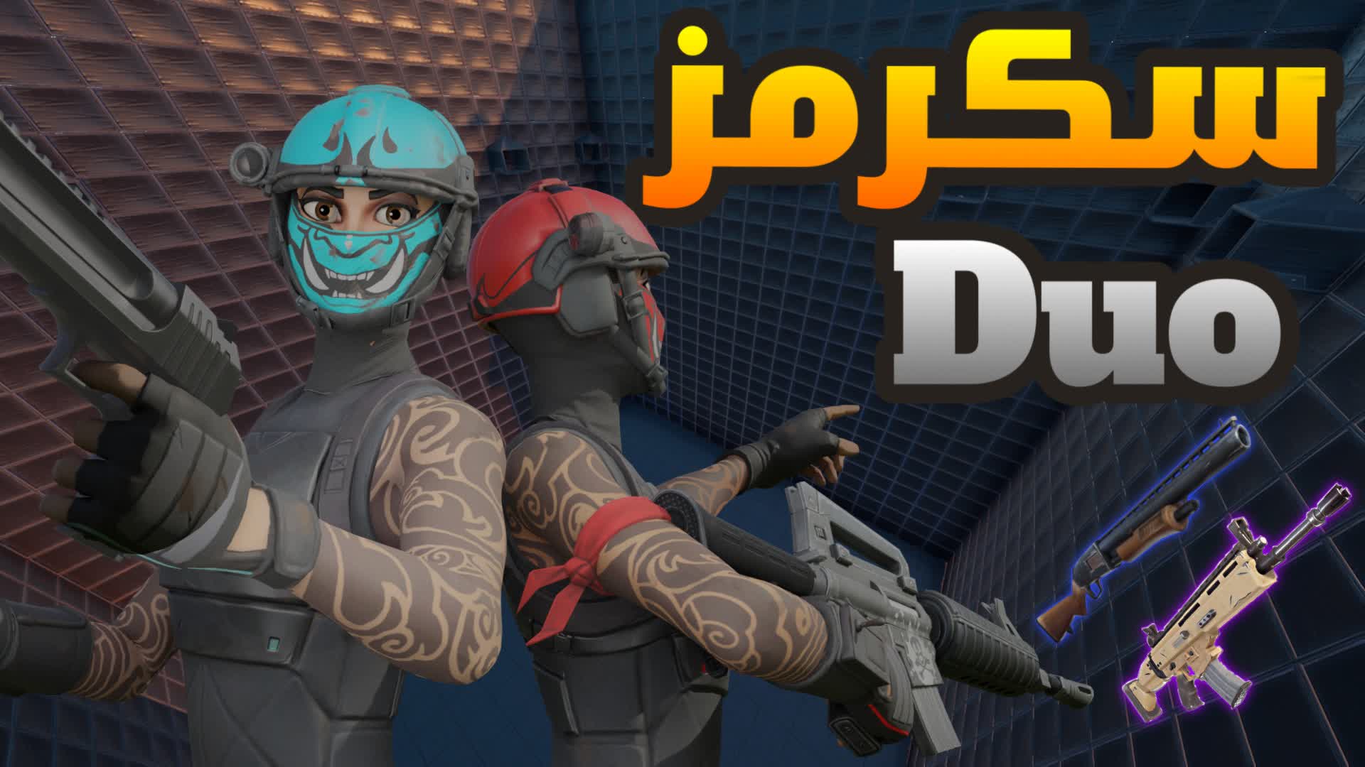 سكرمز دو🏆🥇 1701-8971-0537 par awam - Fortnite