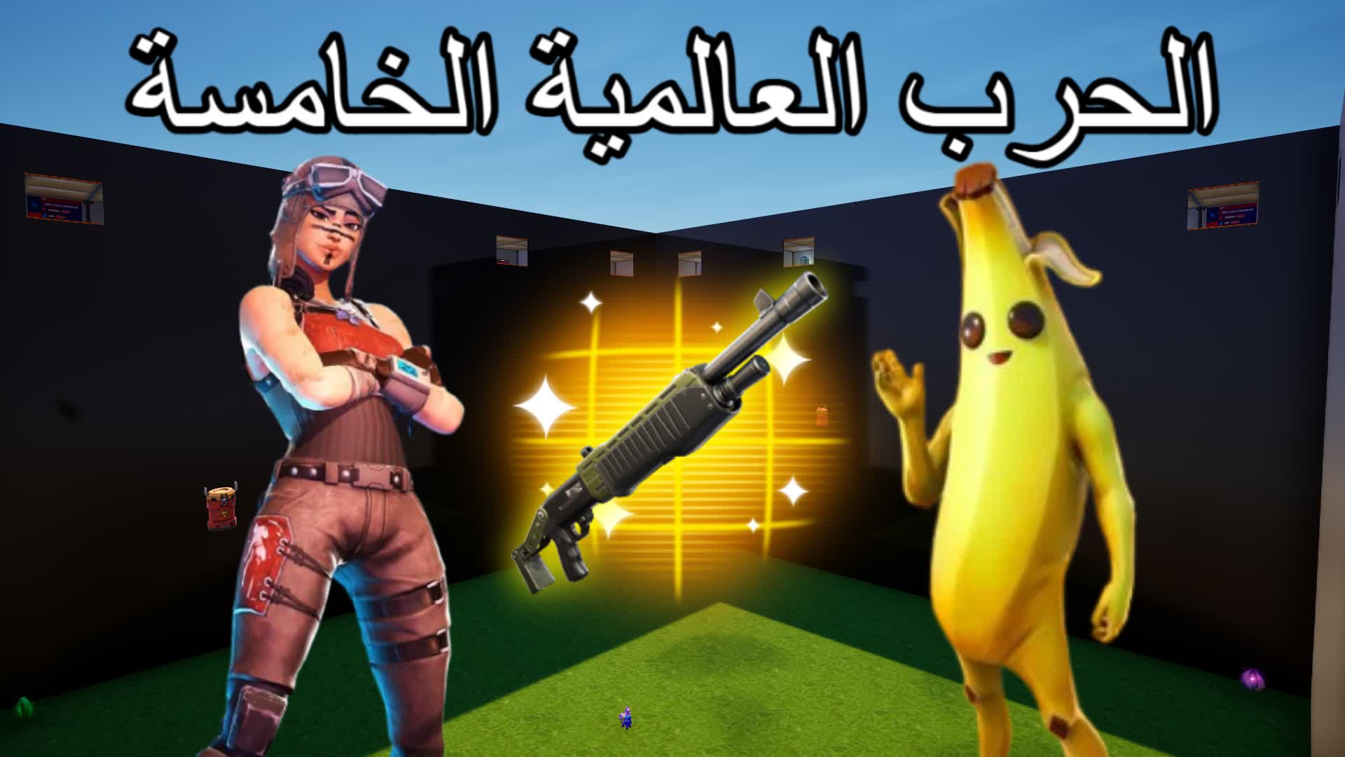 الحرب العالمية الخامسة PRO💯 4074-9207-6491 by sof1 - Fortnite Creative Map Code - Fortnite.GG