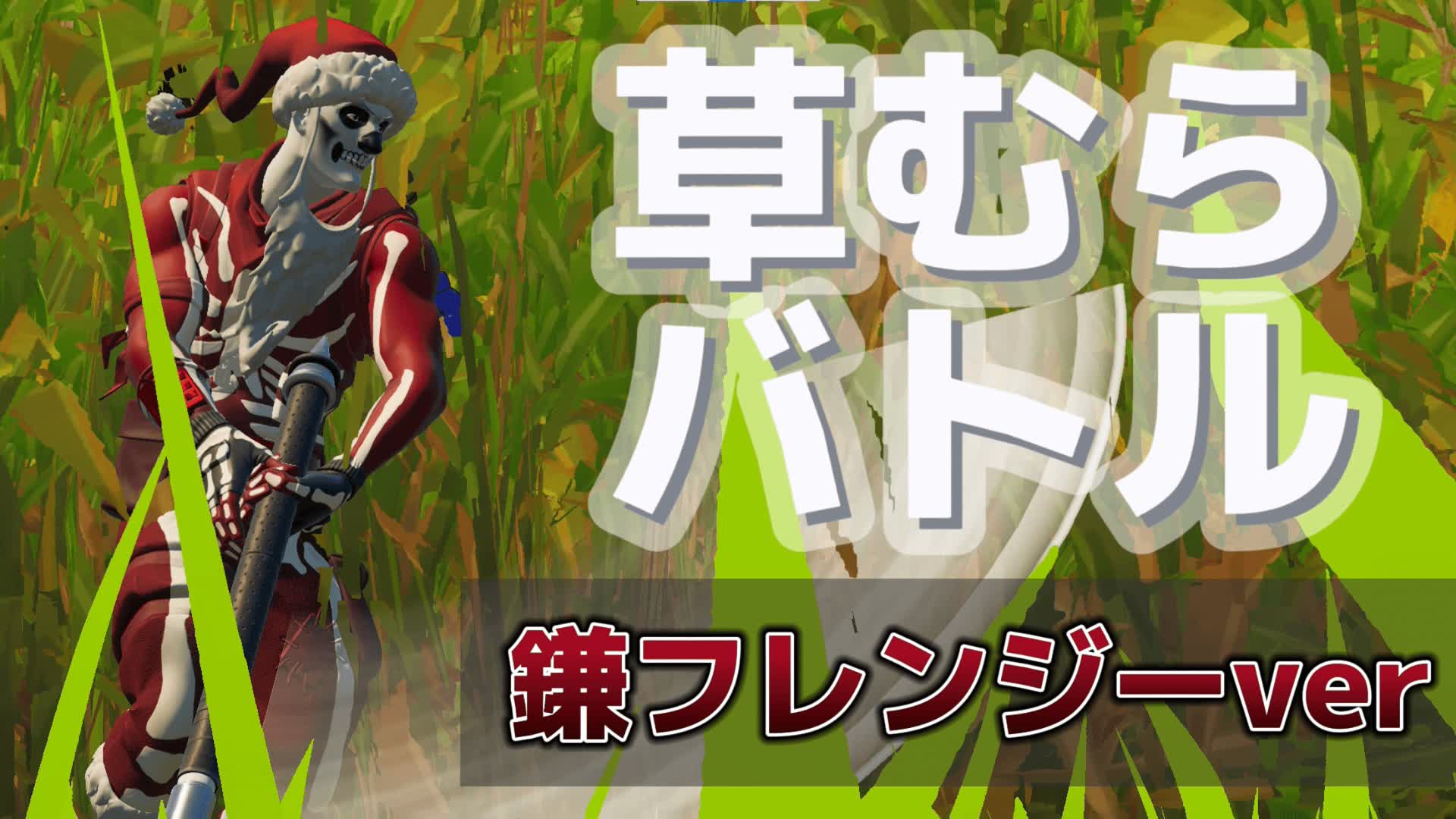 草むらバトル【鎌フレンジー】 8176-4472-5549 by taka_x_o - Fortnite Creative Map Code ...