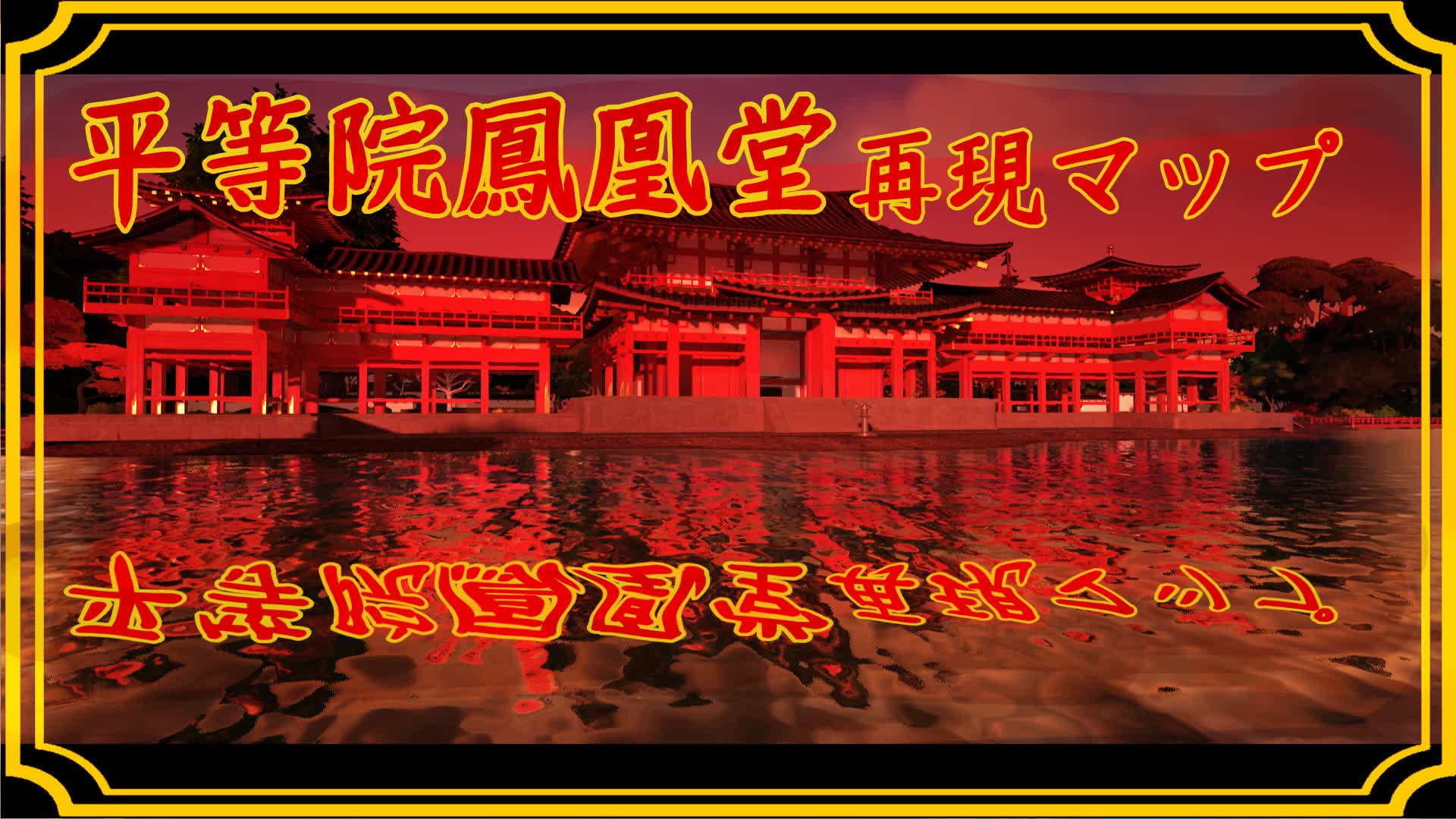 平等院鳳凰堂 再現マップ 4260-3091-9855 by ravaul - Fortnite Creative Map Code ...