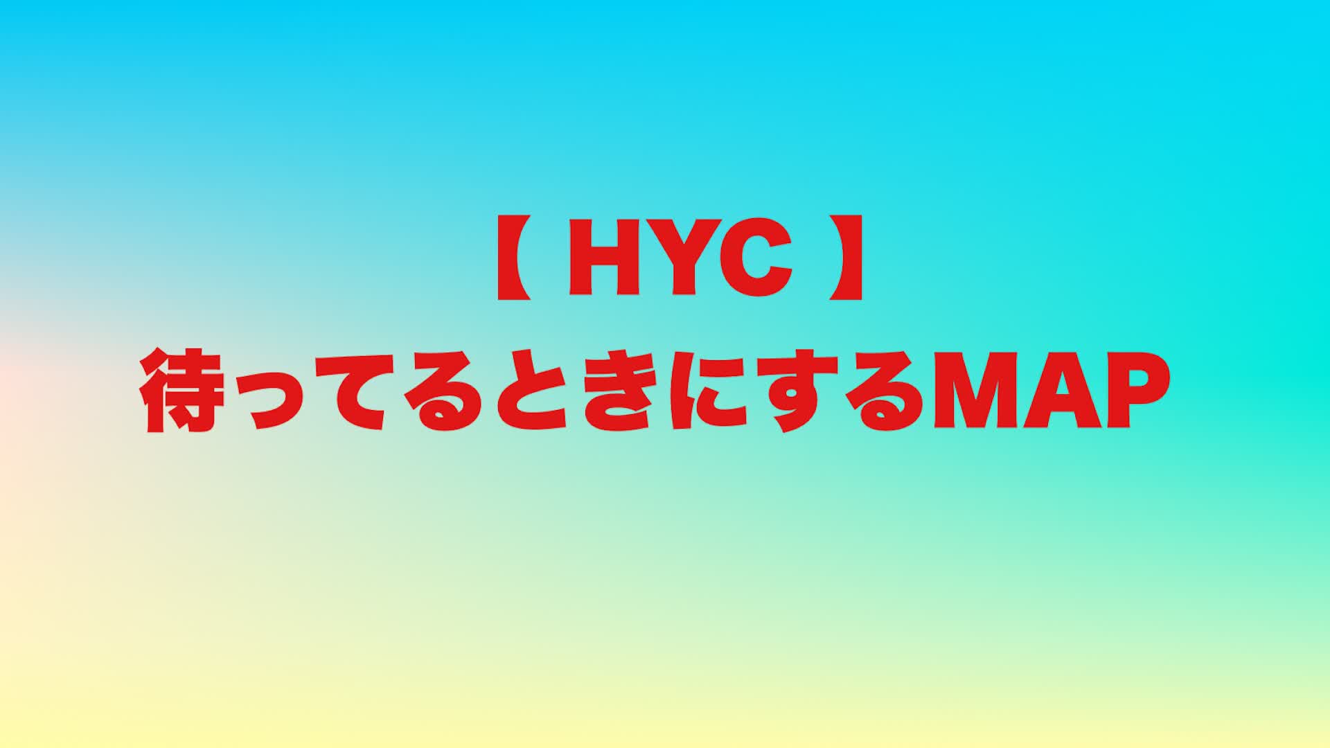 [ HYC ] 待ってるときにするMAP 1489-9898-9612 by HYC_yasuki_PaPa - Fortnite.GG